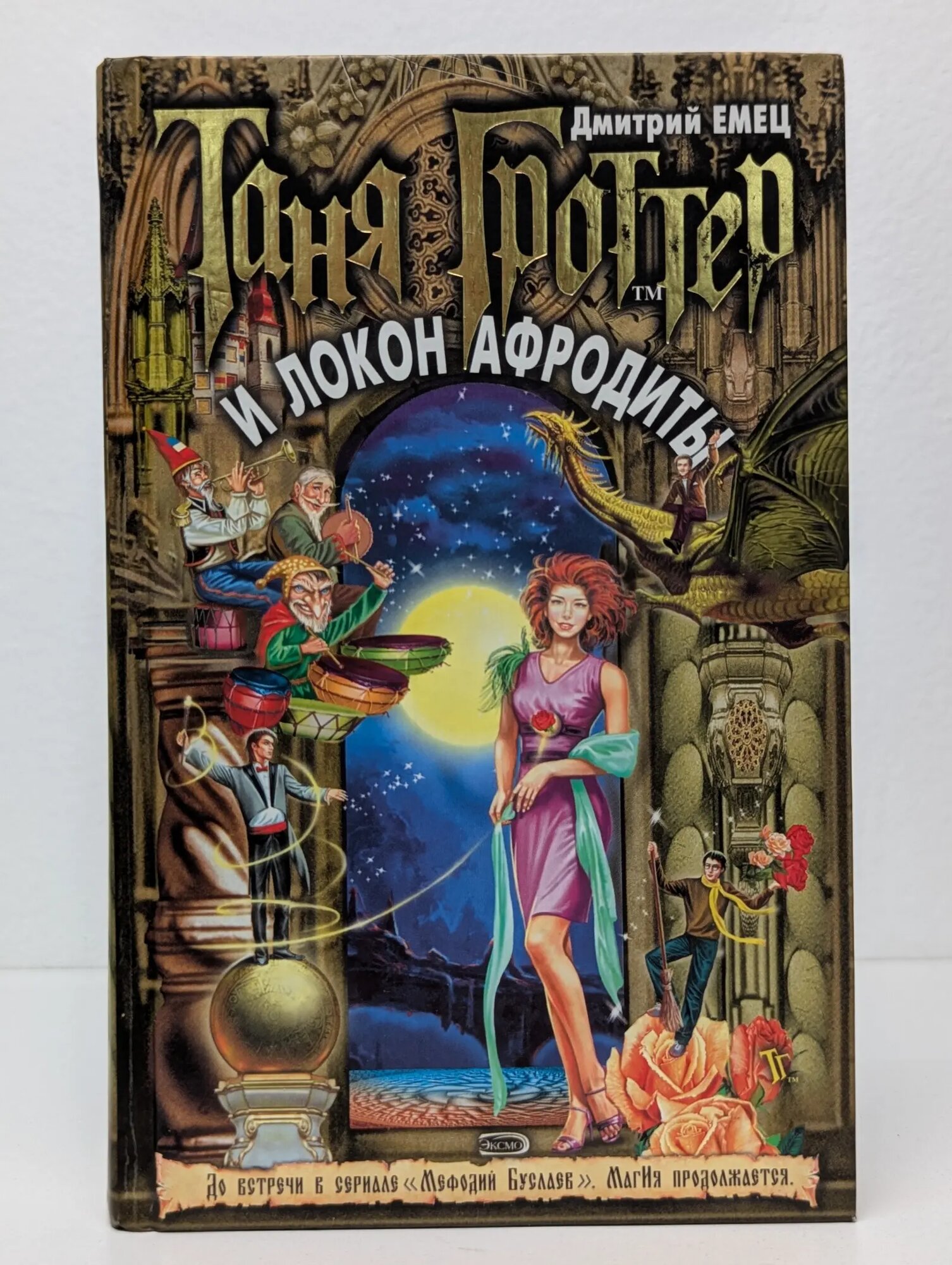 Таня Гроттер. Таня Гроттер и локон Афродиты Емец Дмитрий Александрович 2005