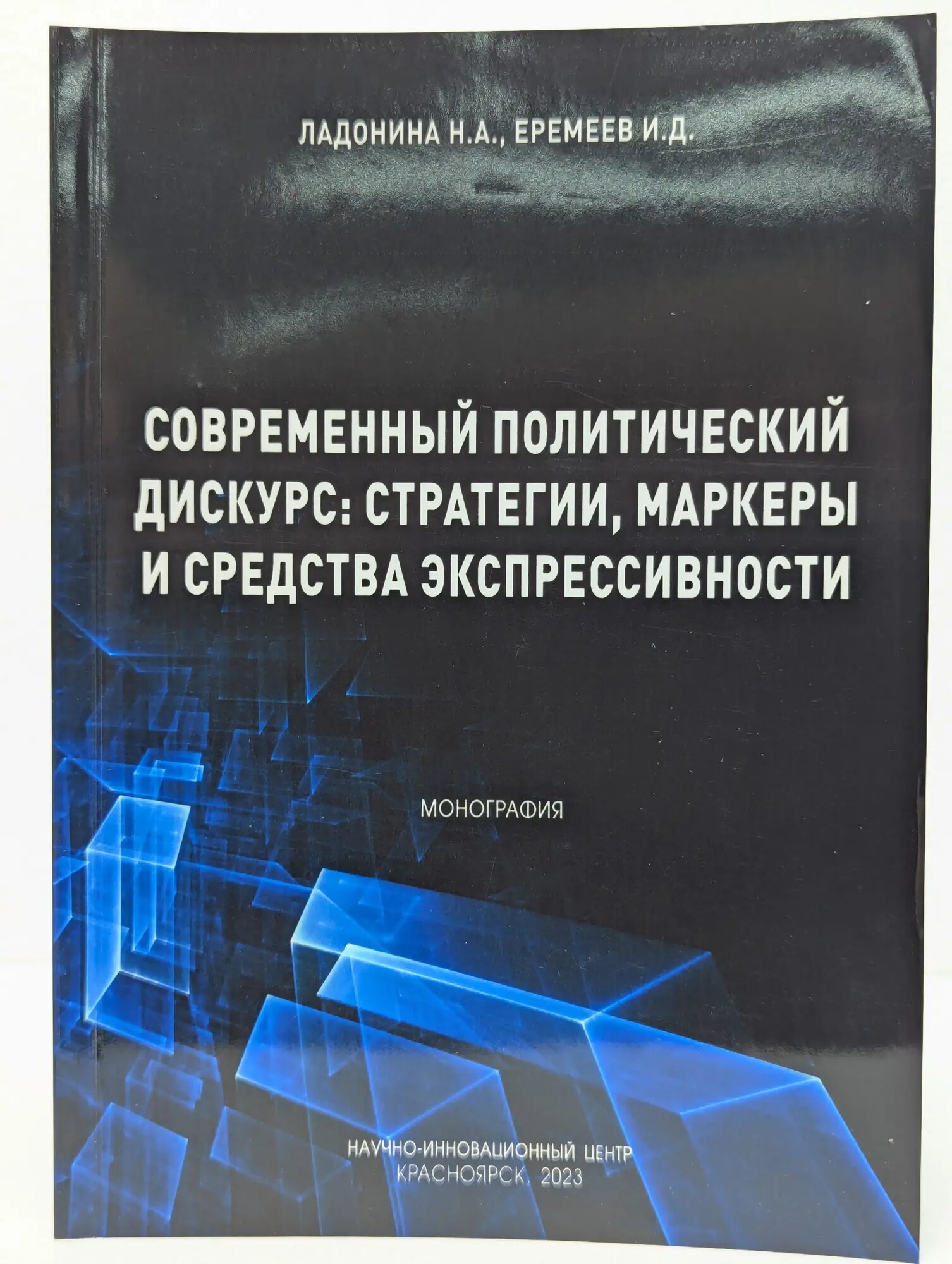 Современный политический дискурс. Стратегии, маркеры и средства экспрессивности Ладонина Наталья Александровна, Еремеев Игорь Дмитриевич 2023