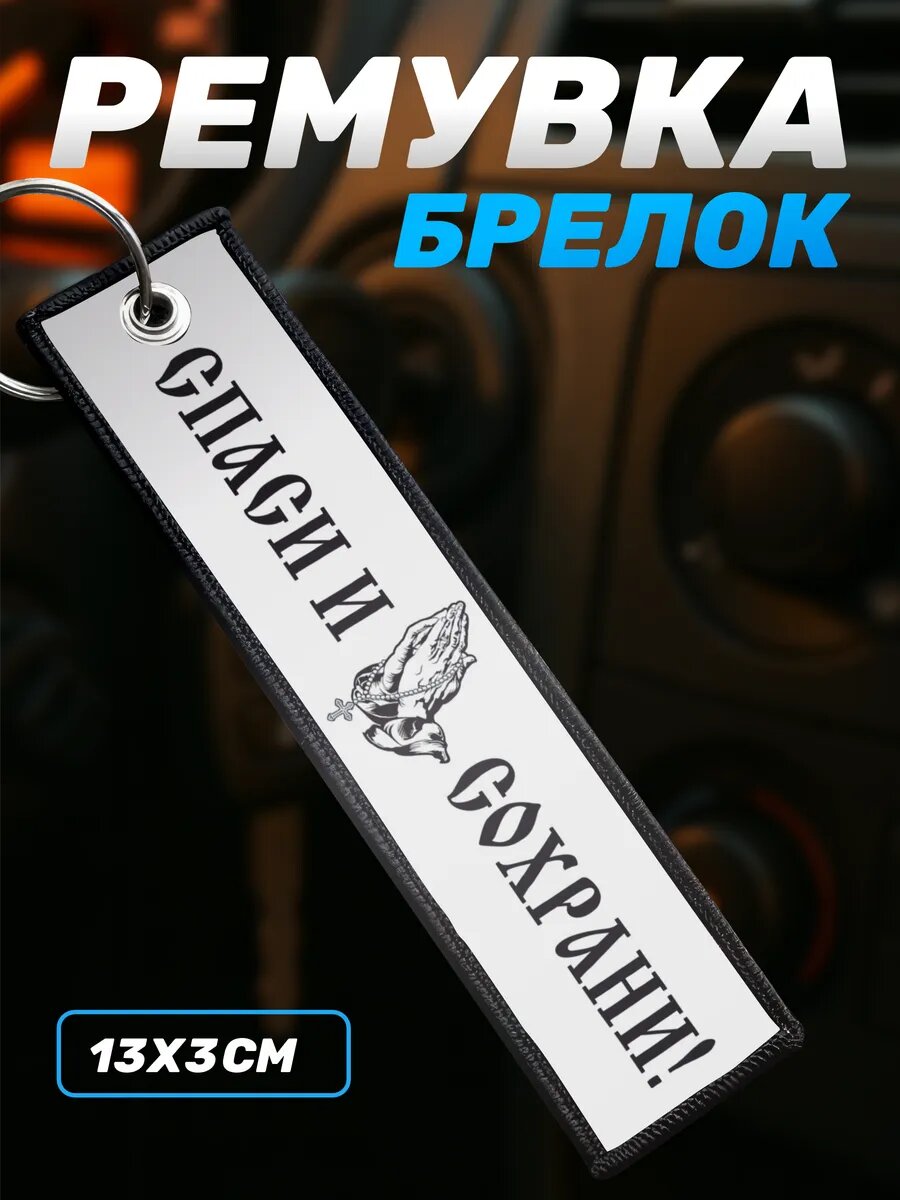 Брелок для ключей ремувка Спаси и Сохрани подарок