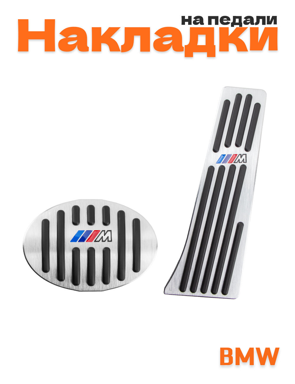 Накладки на педали для BMW M-performance