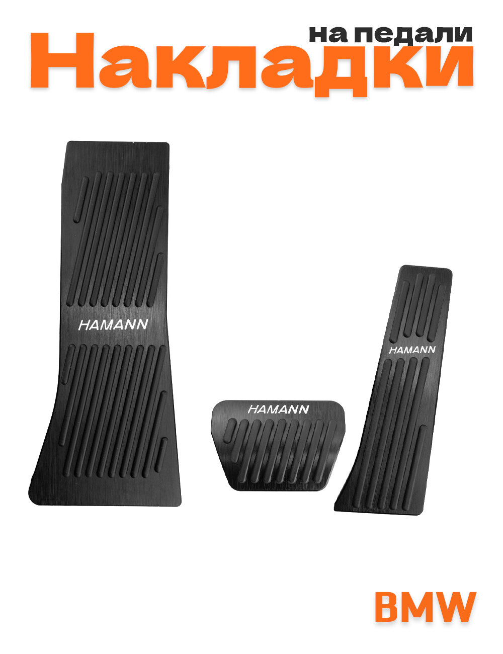 Накладки на педали для BMW X5, X6 Hamann