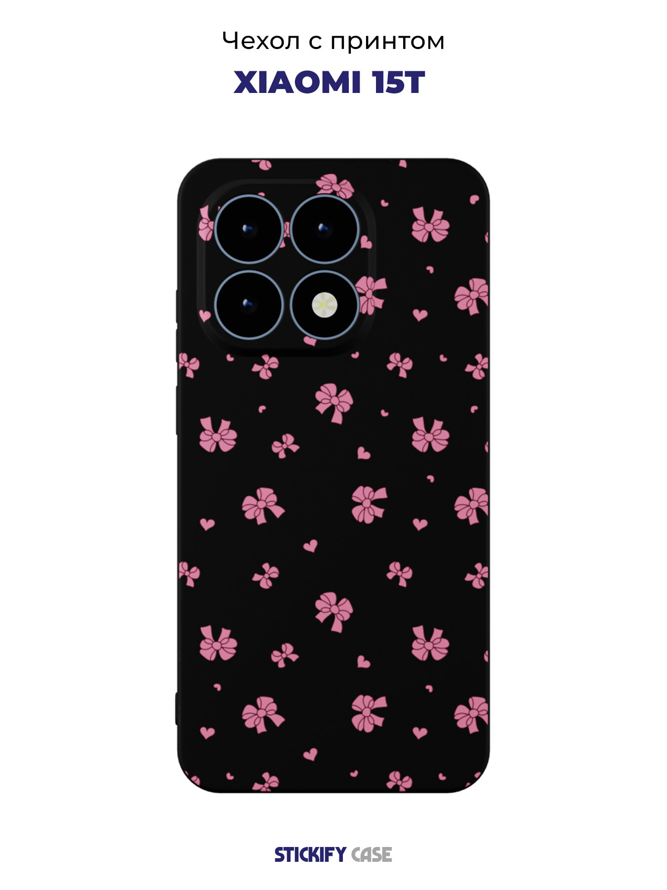 Силиконовый чехол STICKIFY CASE на Xiaomi 15T черный, с принтом Бантики.