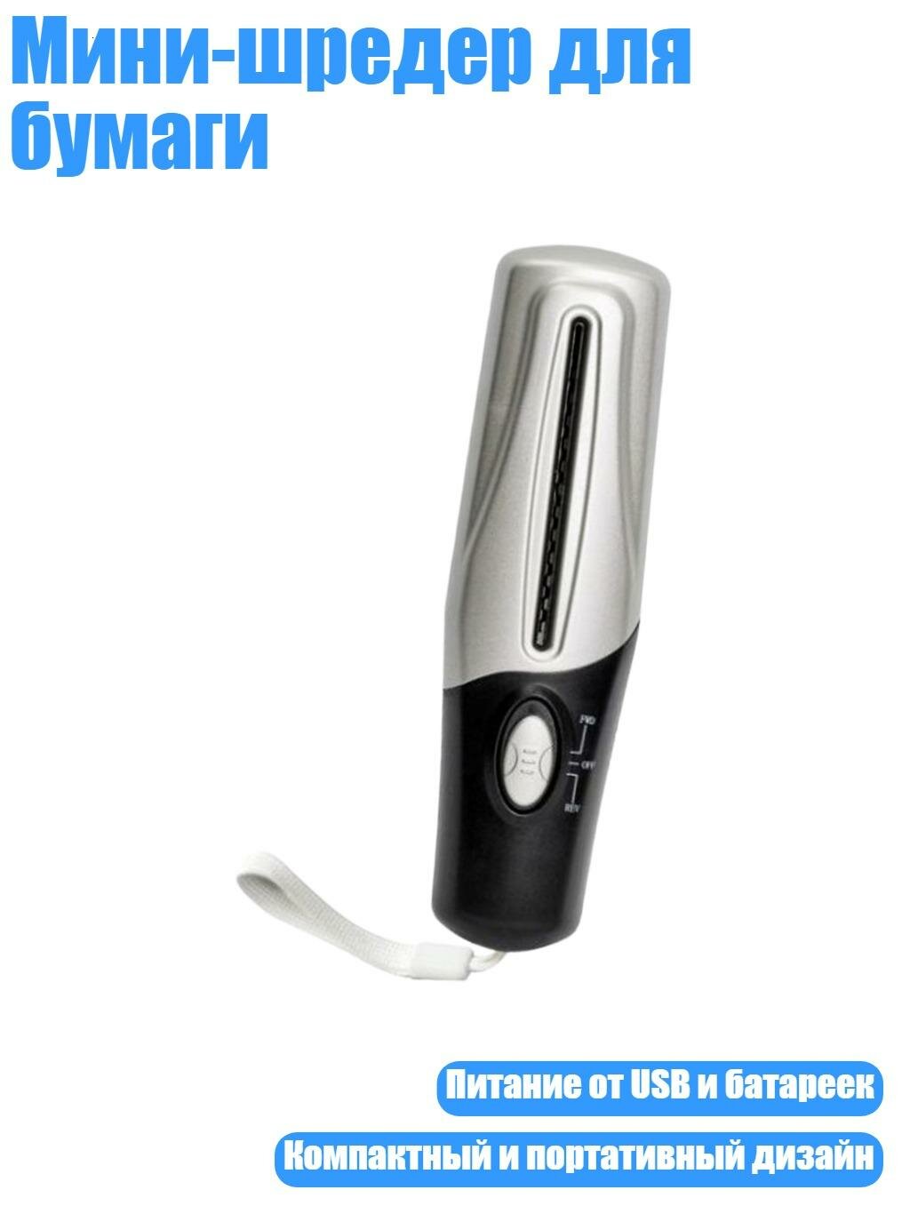 Мини-шредер для бумаги, Серебро