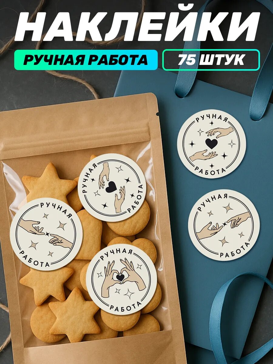 Наклейки на упаковку ручная работа этикетка Руки крафт