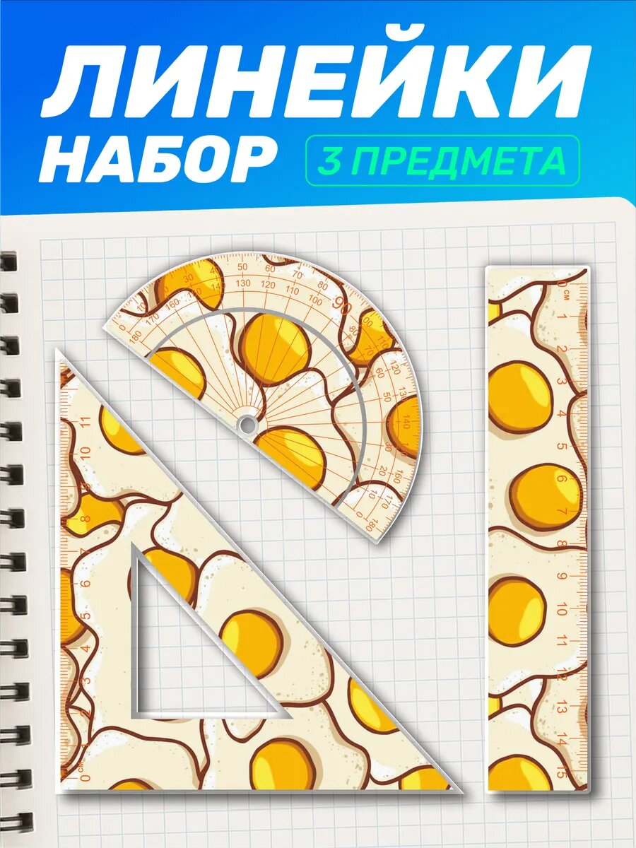 Набор линеек для школьника с транспортиром Яишница