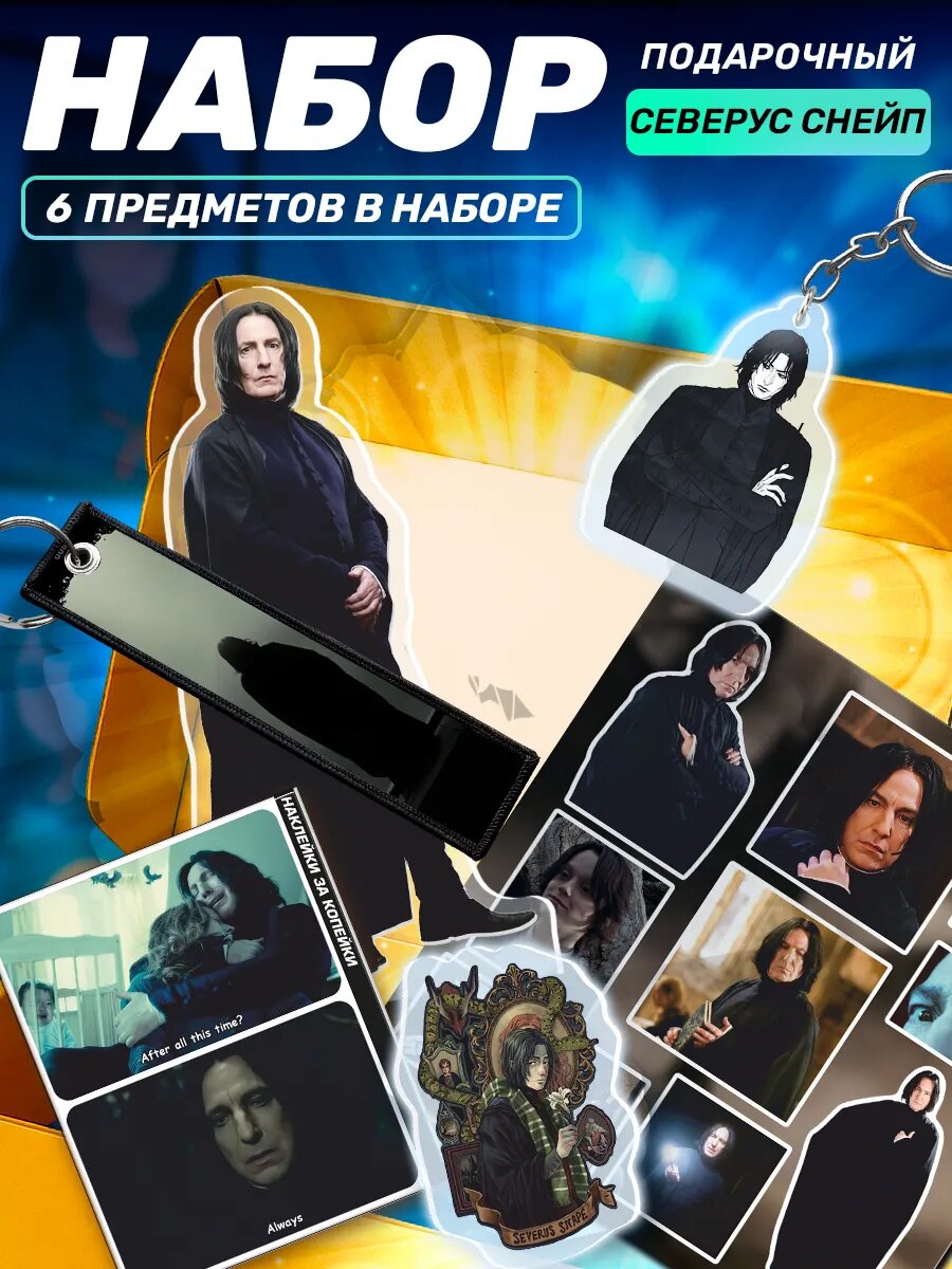 Подарочный бокс Гарри Поттер Северус Снейп