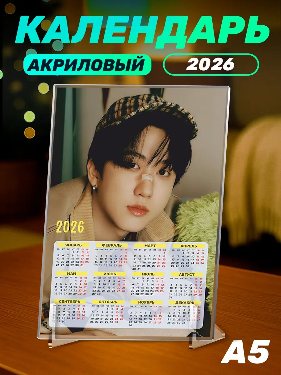 Календарь 2026 настольный Кпоп Stray Kids Чанбин