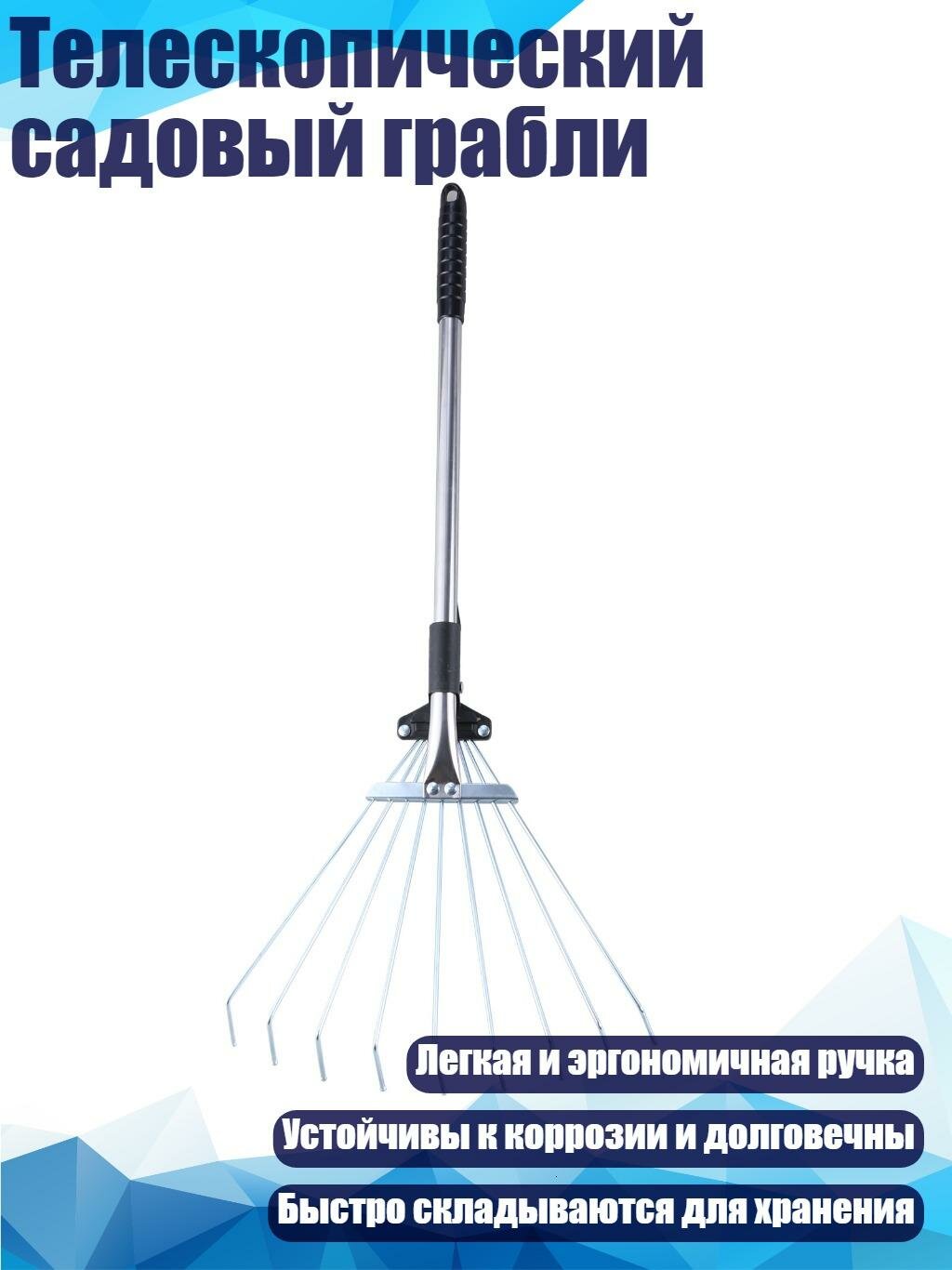 Телескопический садовый грабли