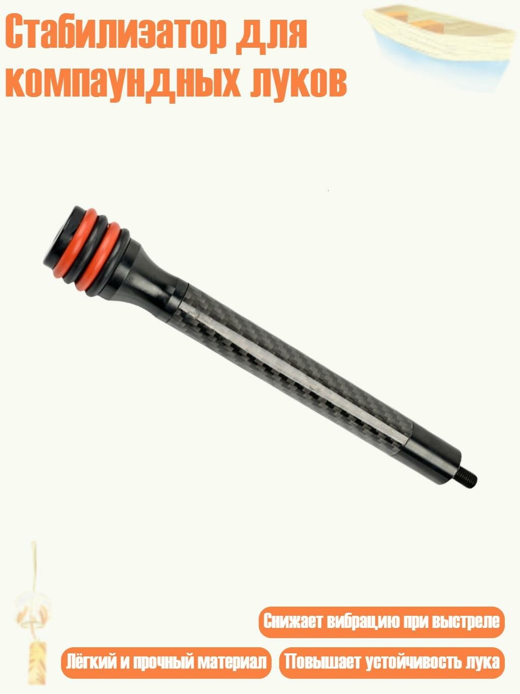 Стабилизатор для компаундных луков, 8 дюймов
