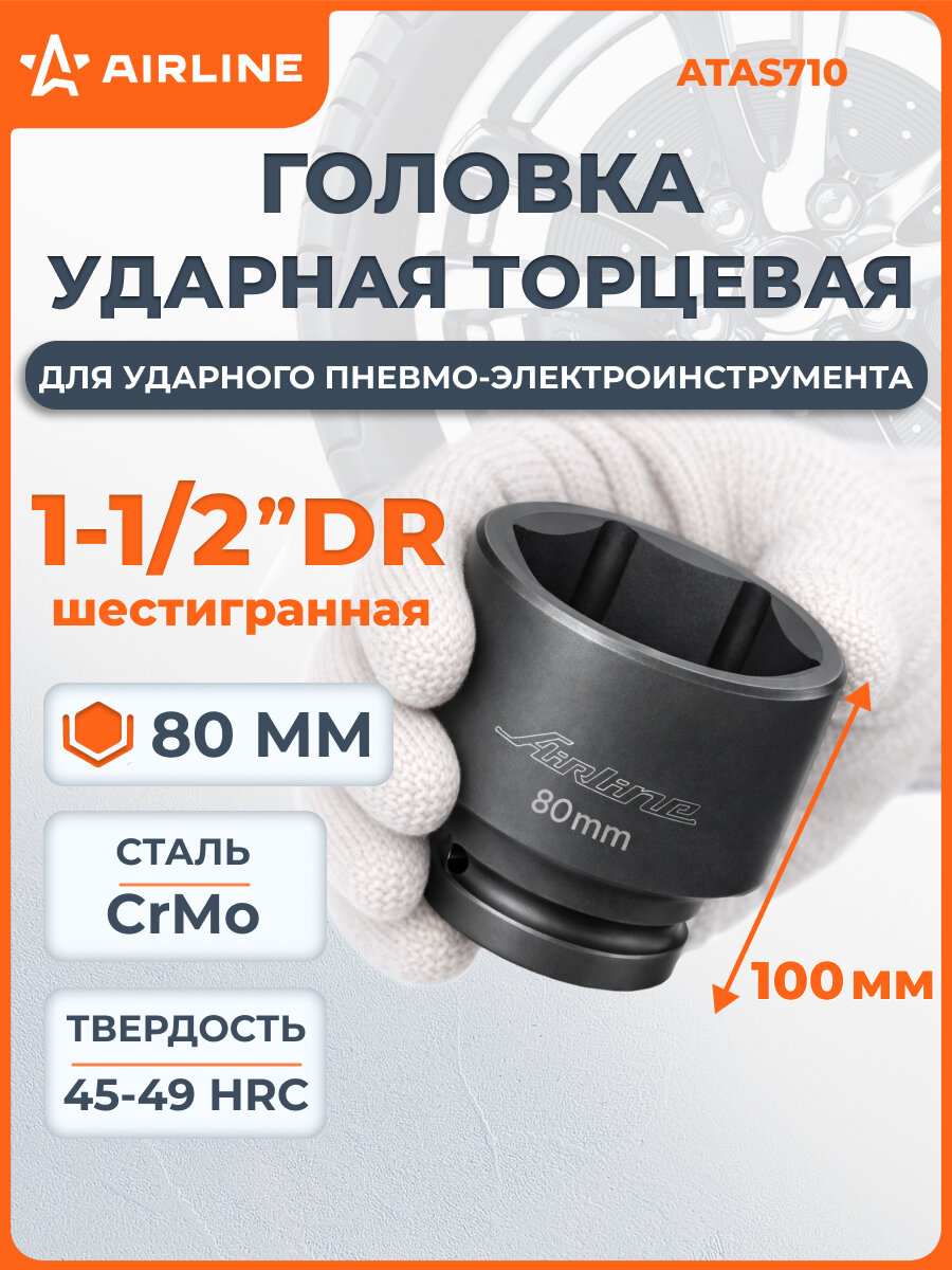 Головка ударная торцевая 1-1/2"DR шестигранная 80 мм L=100 мм ATAS710 AIRLINE
