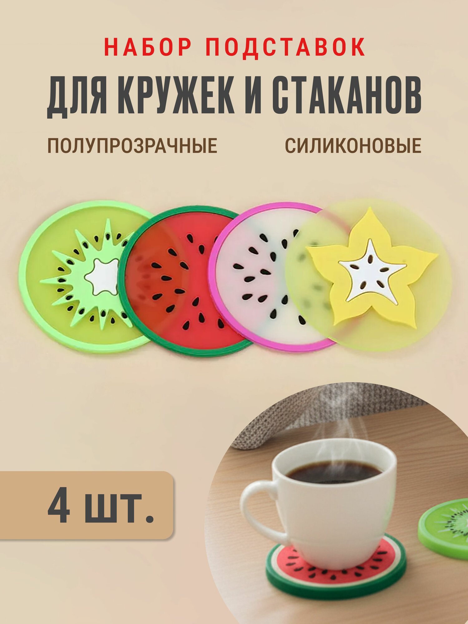 Подставки под кружки силиконовые, бирдекель фрукты набор 4 шт. силиконовые подставки под кружки бирдекель фрукты