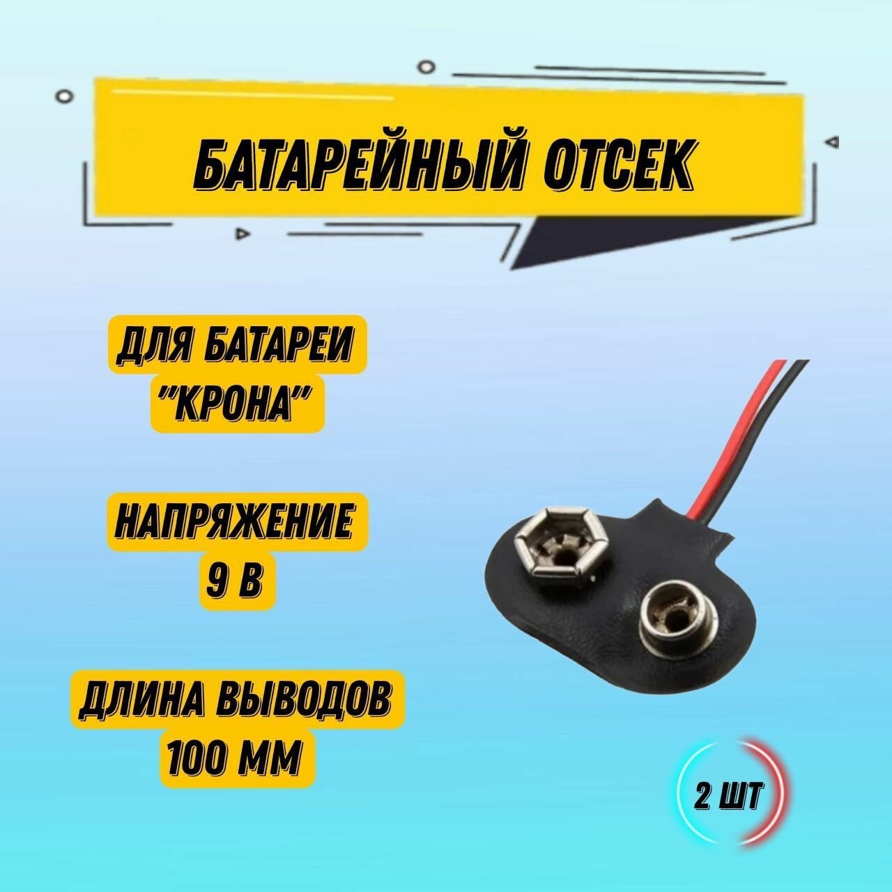Батарейный отсек для кроны BS-E black tail, 100 мм, черный, 2 шт