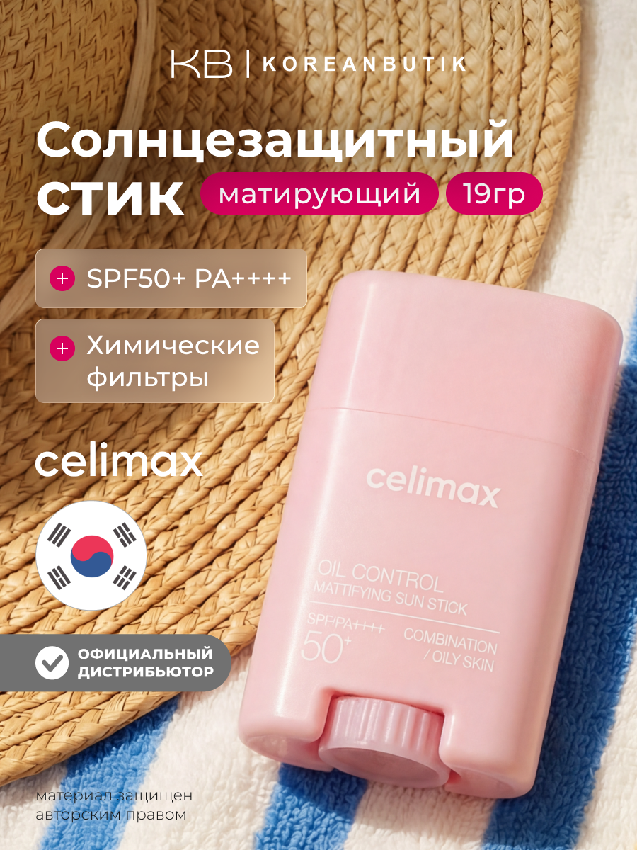 Стик матирующий солнцезащитный | Celimax Oil Control Mattifying Sun Stick SPF50+ PA++++ 19g