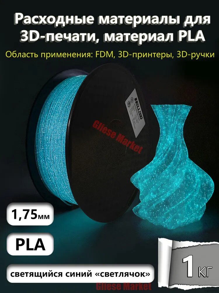 Светящийся PLA, расходные материалы для 3D-печати, 1,75 мм, Голубой светлячок