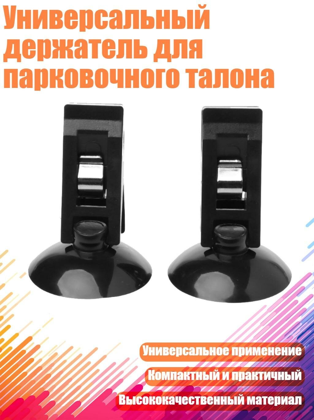 Универсальный держатель для парковочного талона, Черный