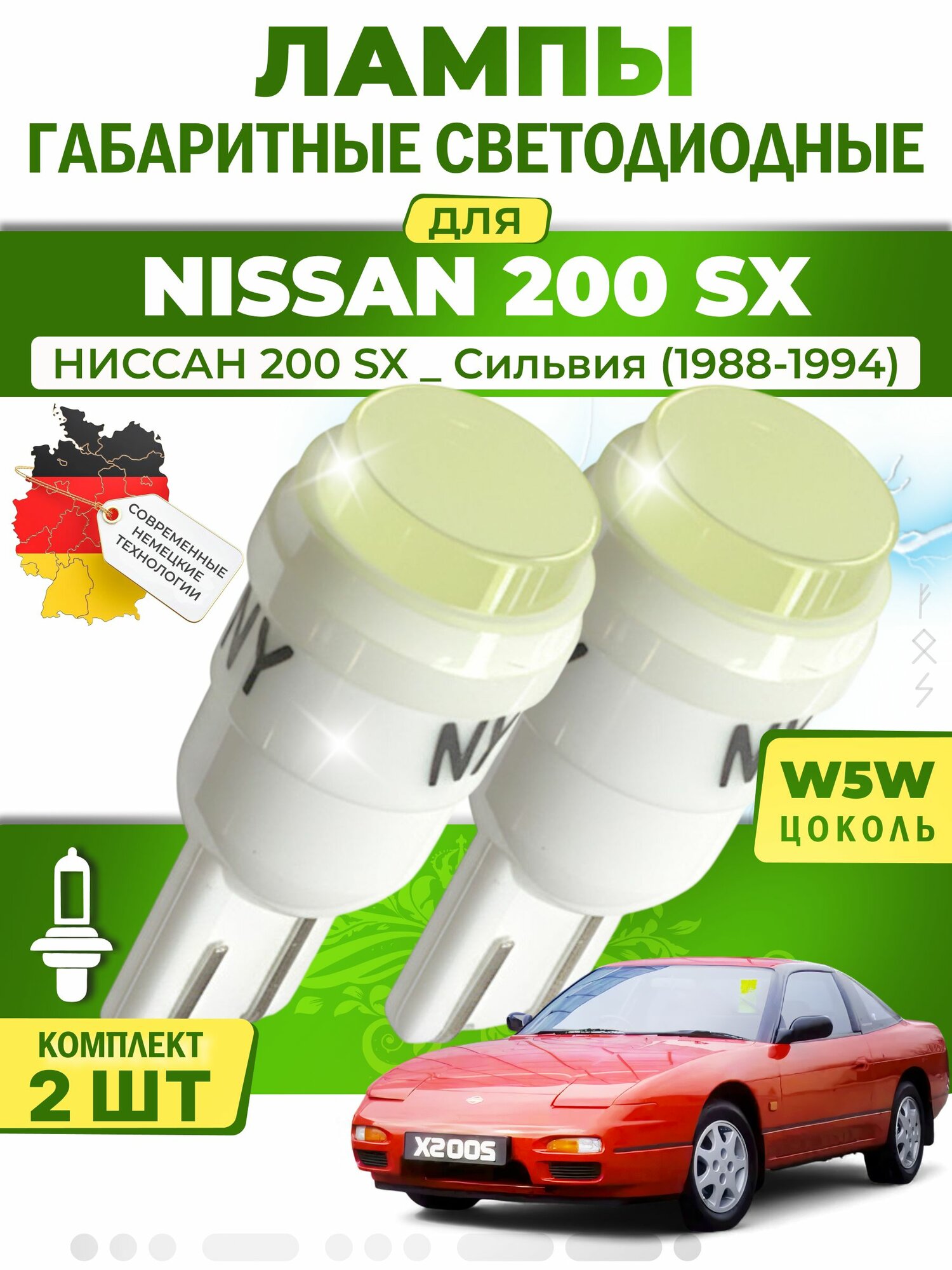 Лампы светодиодные габаритные для для NISSAN 200 SX SILVIA / ниссан 200 SX _ Сильвия (1988-1994), W5W ( LED - белый свет 6000k ) (комплект 2шт)