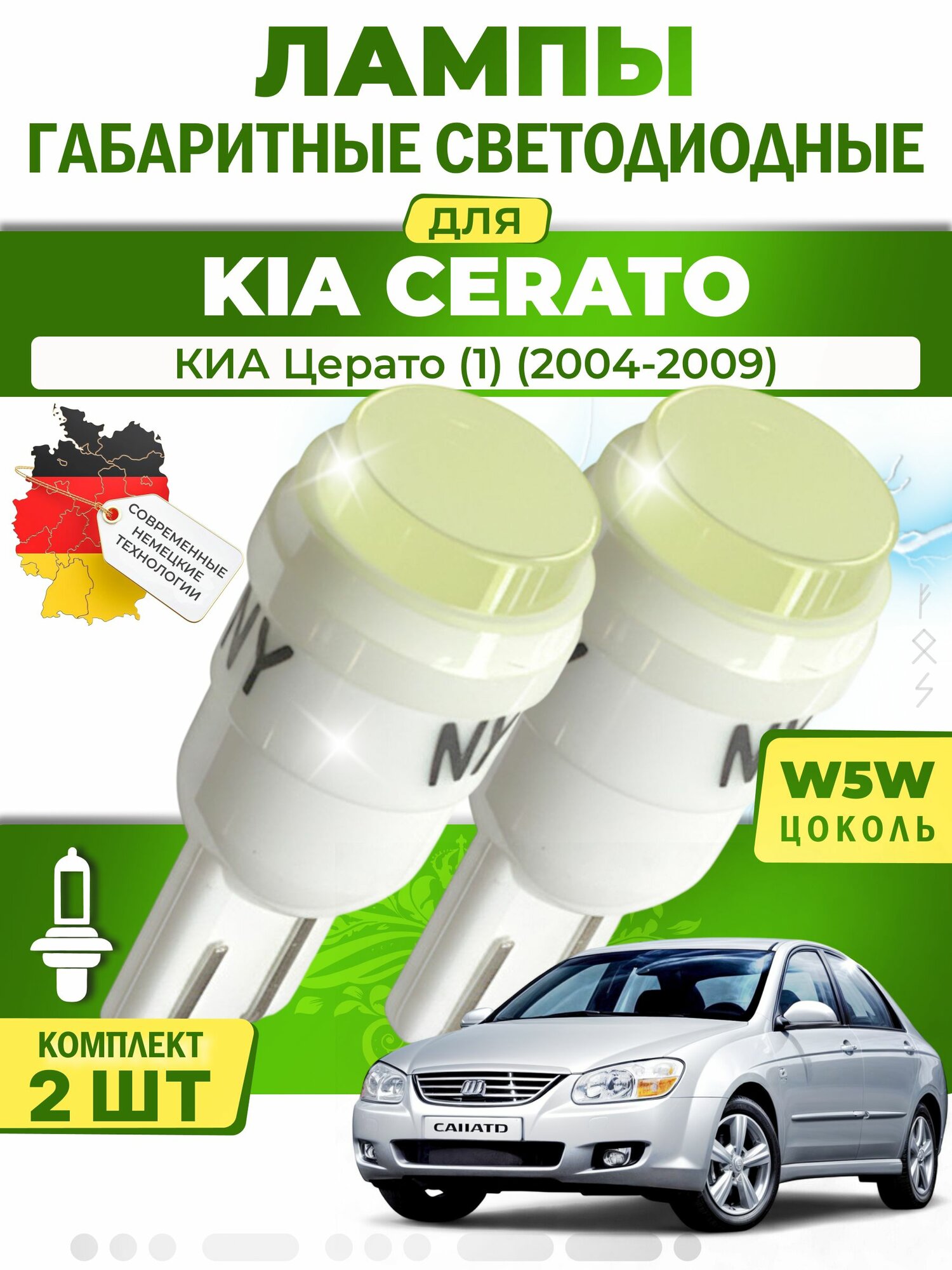 Лампы светодиодные габаритные для для KIA CERATO I SPECTRA Saloon / КИА Церато (1) (2004-2009), W5W ( LED - белый свет 6000k ) (комплект 2шт)