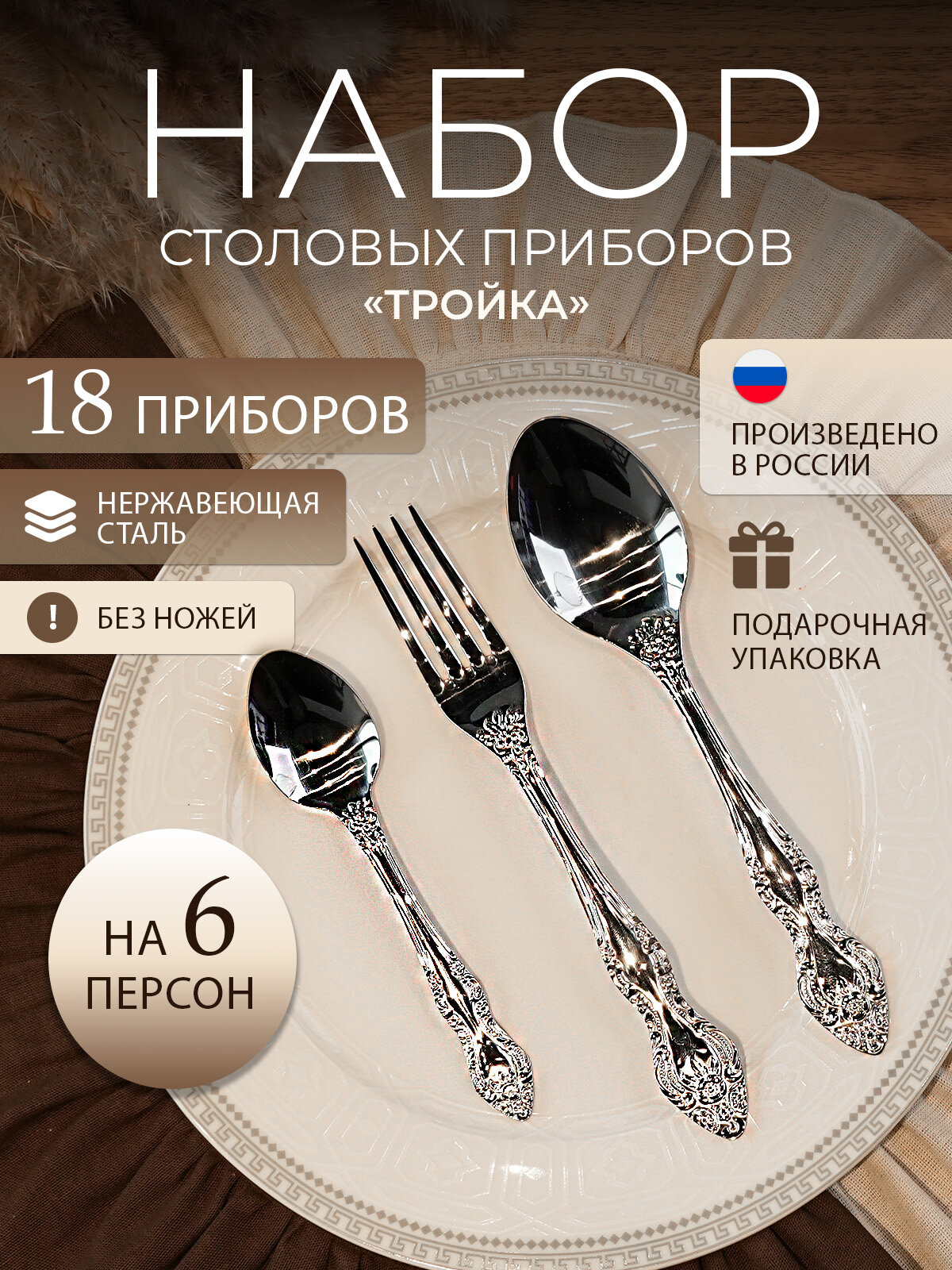 Набор столовых приборов Павловского завода им. Кирова 18 М-3 "Тройка" столовый