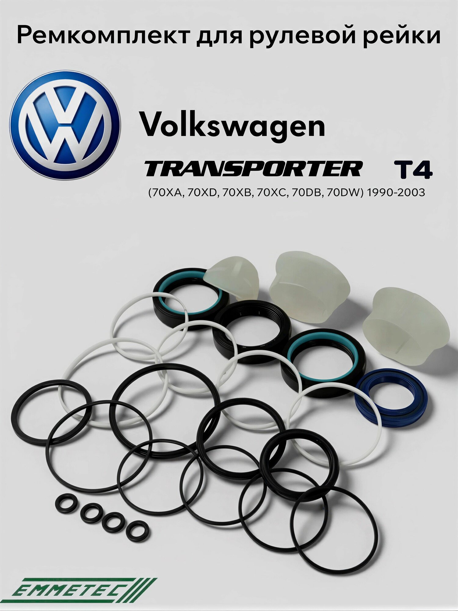 Ремкомплект рулевой рейки с ГУР VW Transporter (T4) 1990-2003