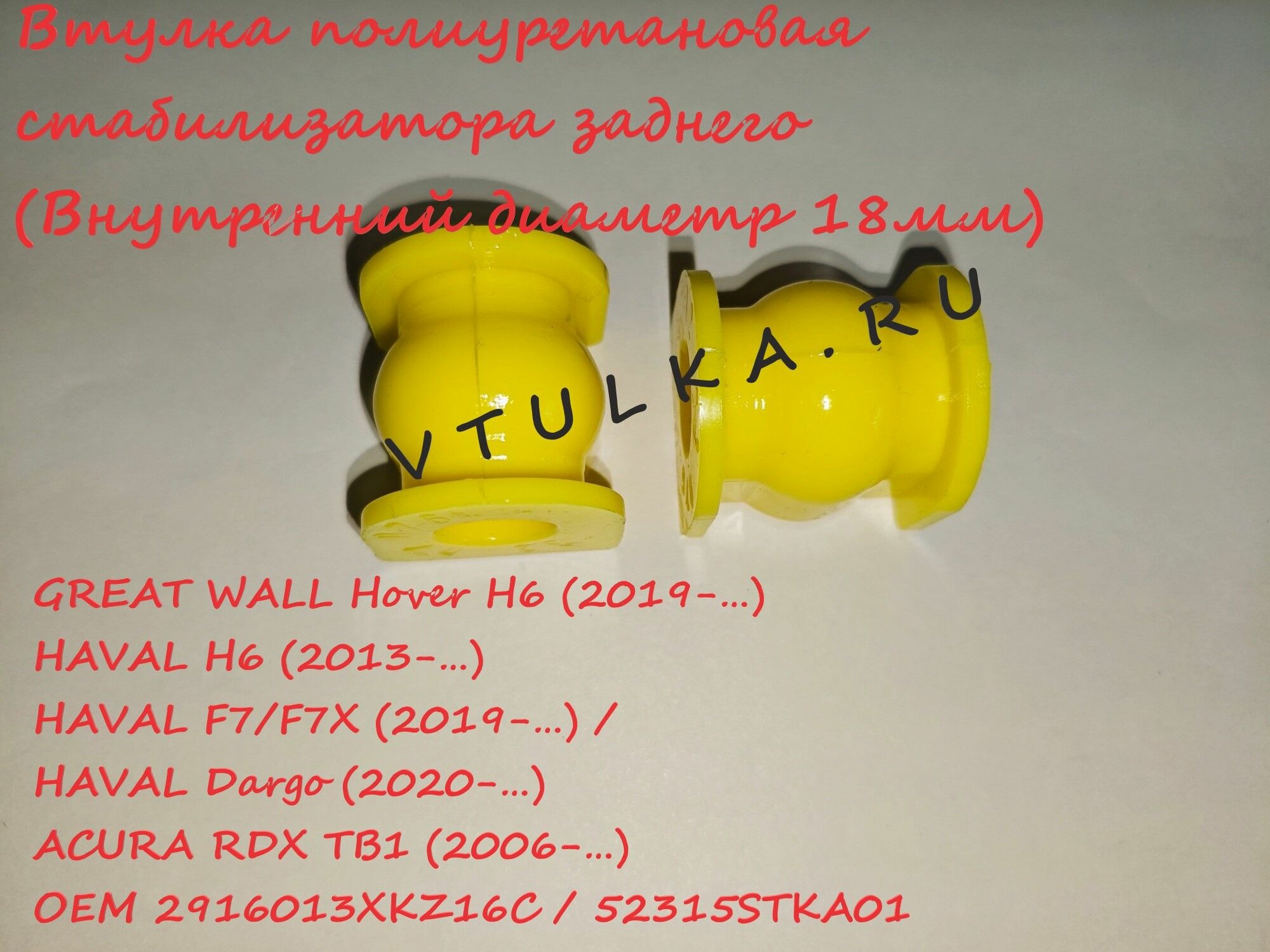 Втулки полиуретановые (Комплект 2шт) заднего стабилизатора HAVAL H6/F7/F7X