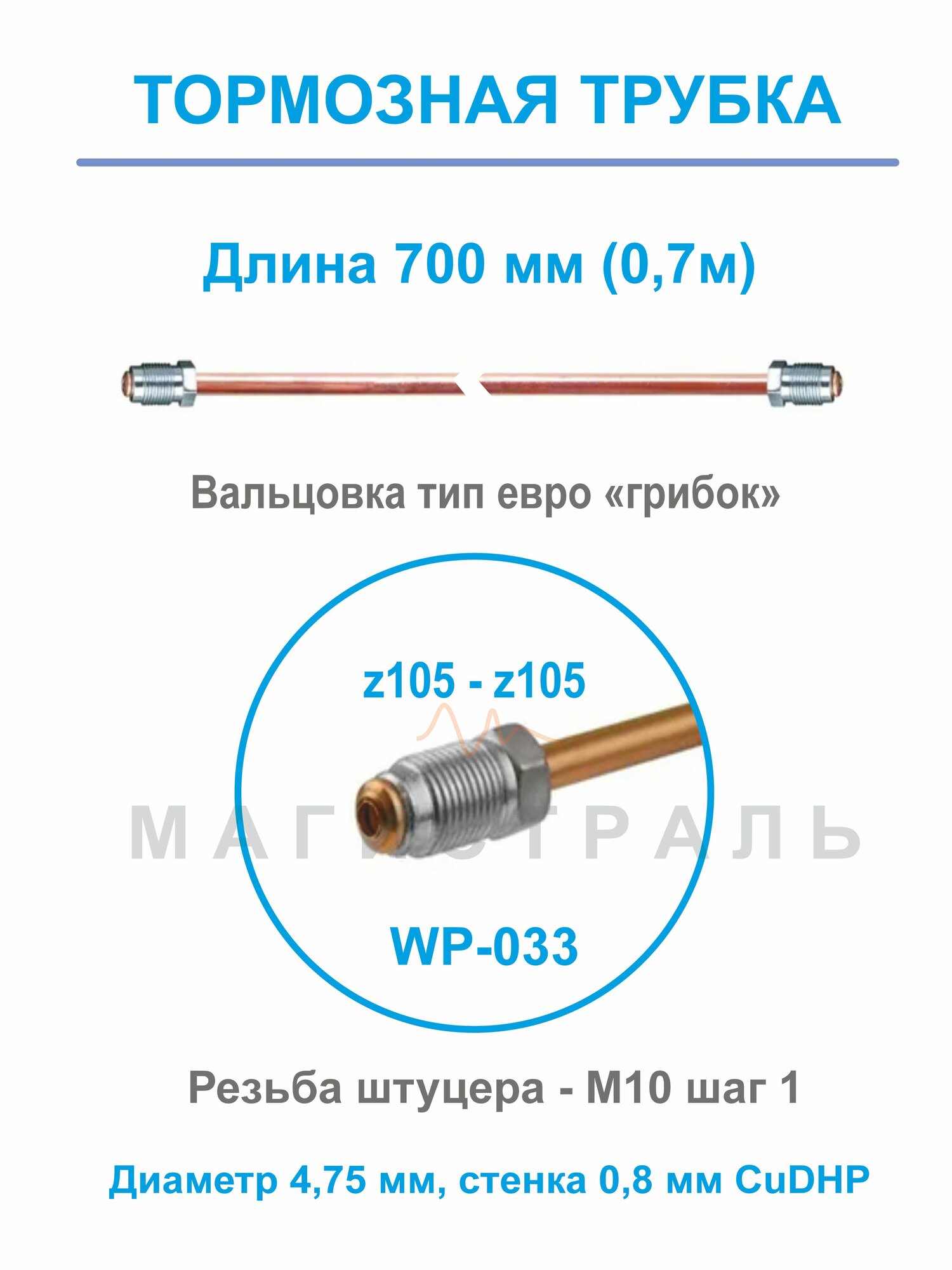 Трубка тормозная медная диаметр 4,75мм, готовая развальцованная со штуцерами M10x1 на обеих концах ( длина 0,7 метра ) WP-033