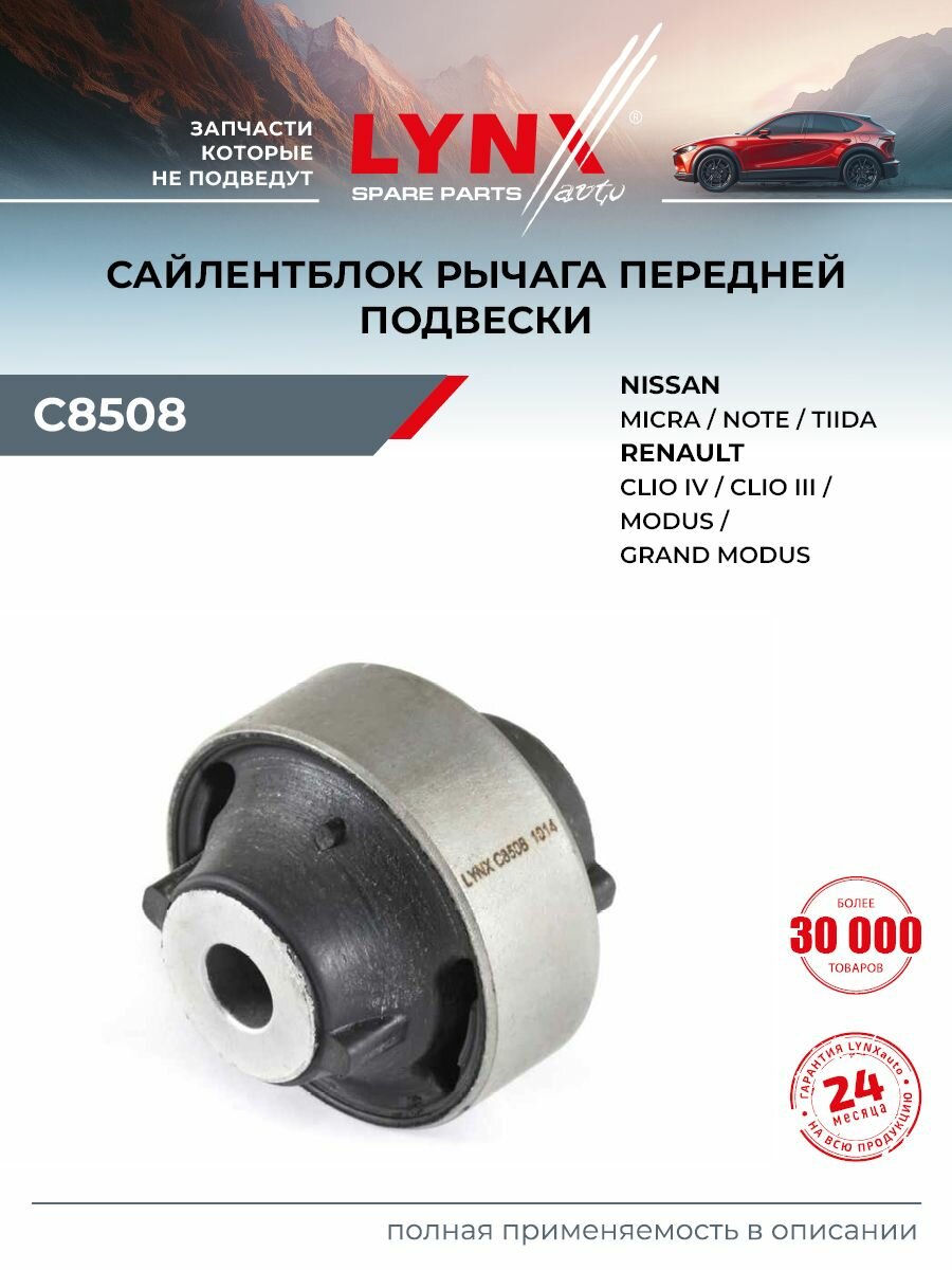 Сайлентблок рычага подвески передний правый/левый для NISSAN TIIDA, NOTE, CUBE / RENAULT CLIO / LYNXauto C8508