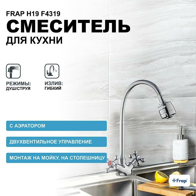 Смеситель для кухни Frap H19 F4319 хром, с гибким изливом, вентильный, силумин