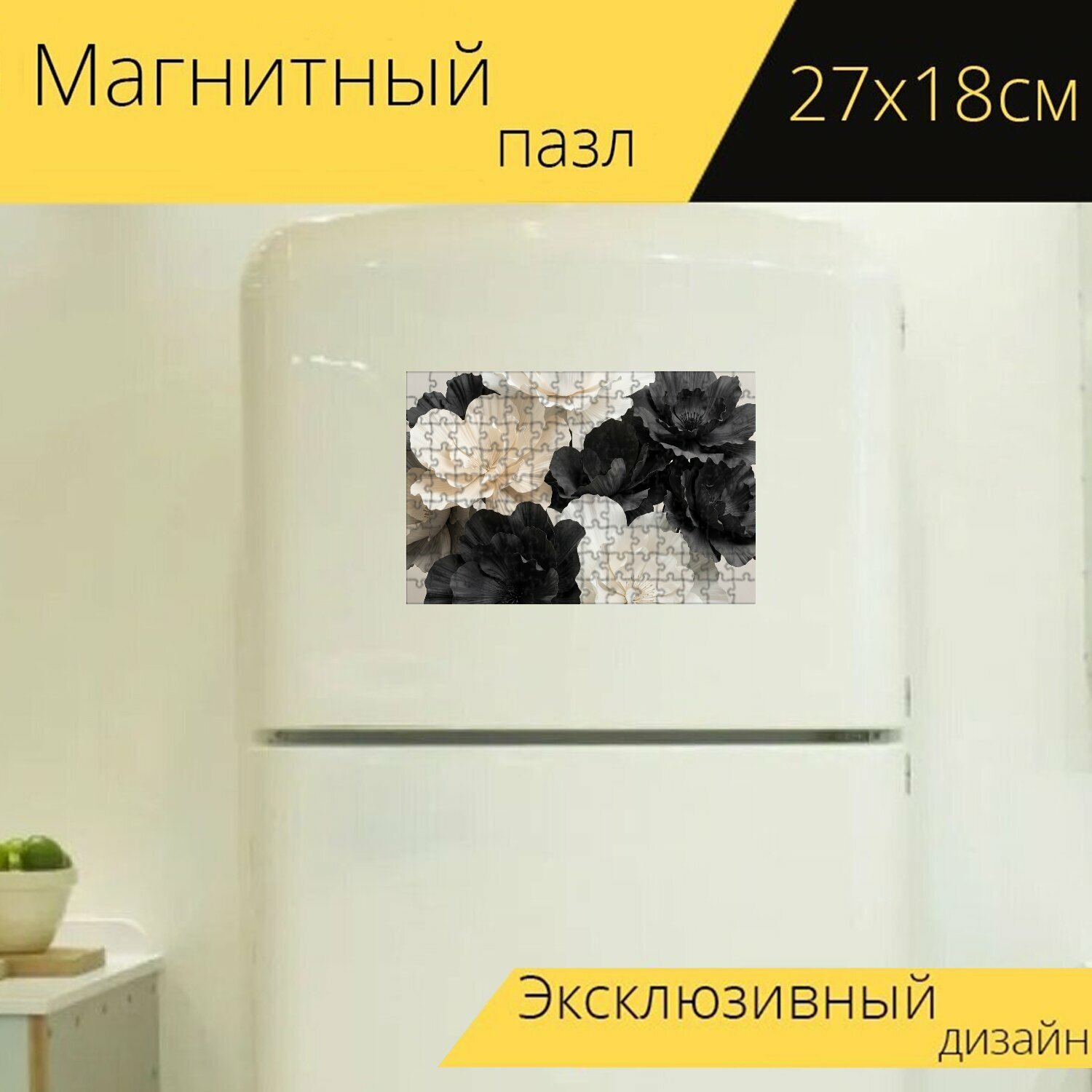 Магнитный пазл "Черно-белые объемные цветы. Элегантная флористическая композиция с крупными лепестками в монохромной гамме: кремовые и графитовые бутоны." на холодильник 27 x 18 см.
