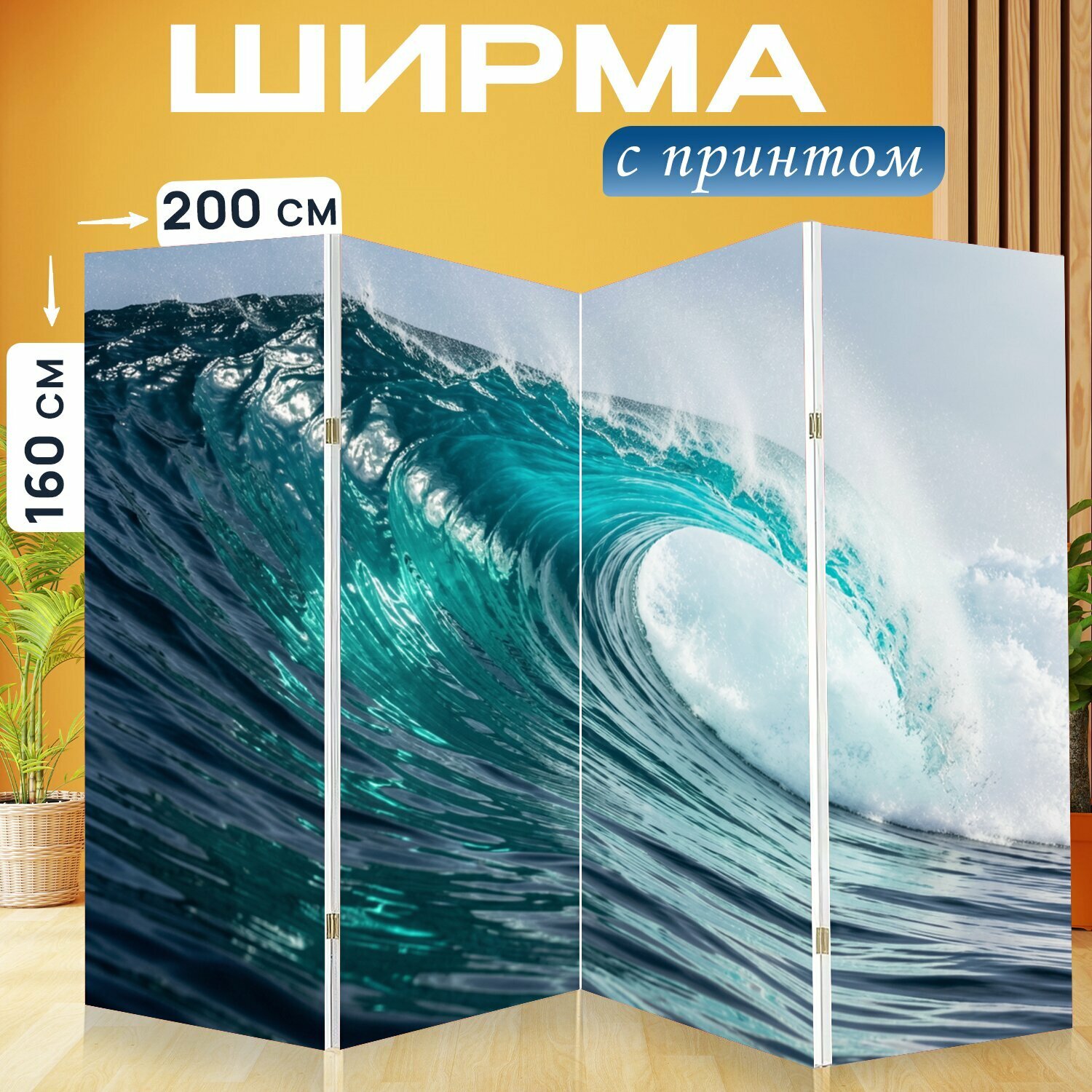 Ширма "Бирюзовая океанская волна крупным планом. Мощный морской прибой с закручивающимся гребнем и белоснежной." перегородка для зонирования комнаты с принтом 200x160 см. на холсте