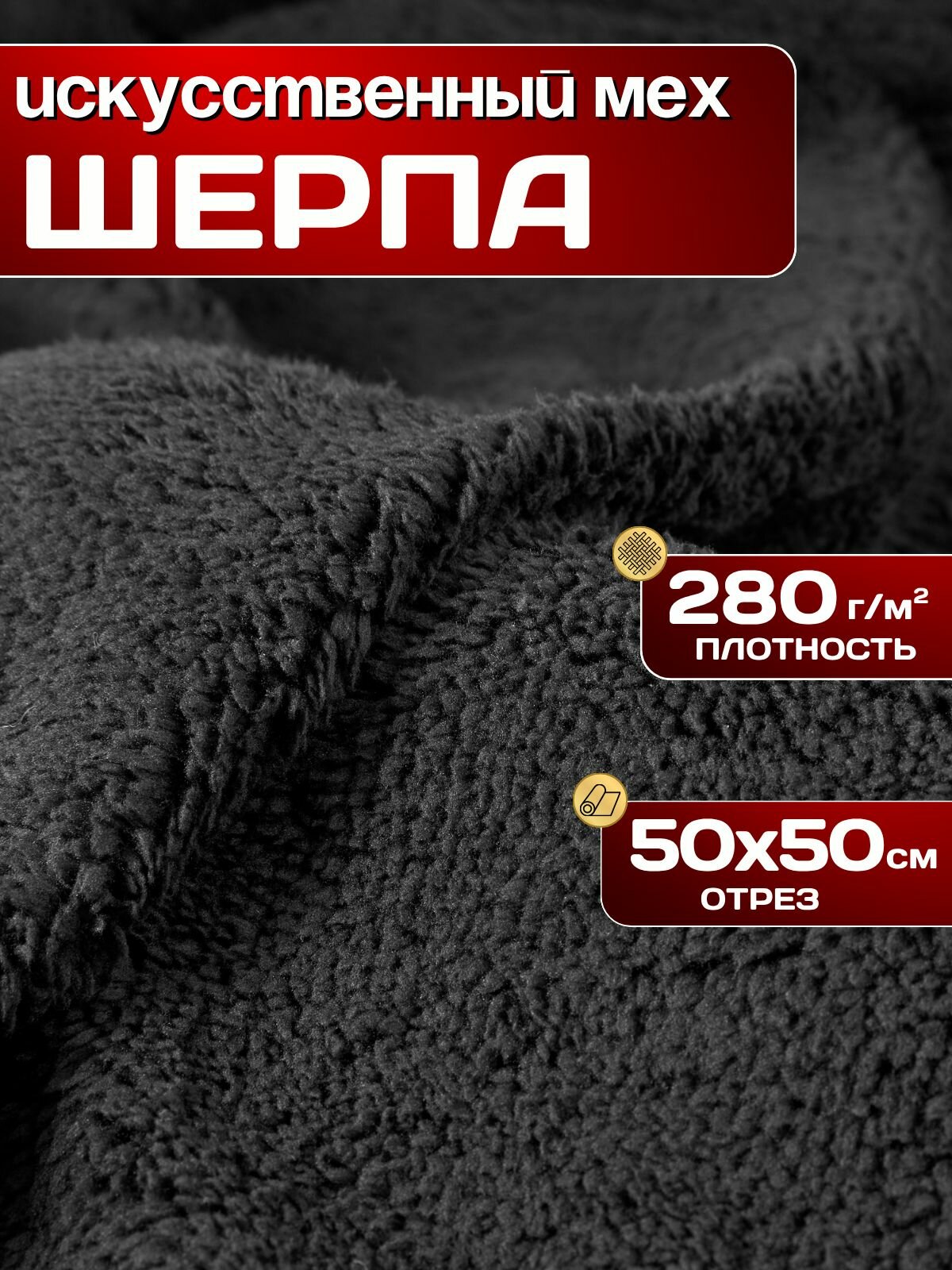 Мех искусственный шерпа под овчину, черный, длина 50 см. ширина 50 см, ткань флис для подкладки, для шитья одежды, для карнавальных костюмов, для рукоделия на отрез.