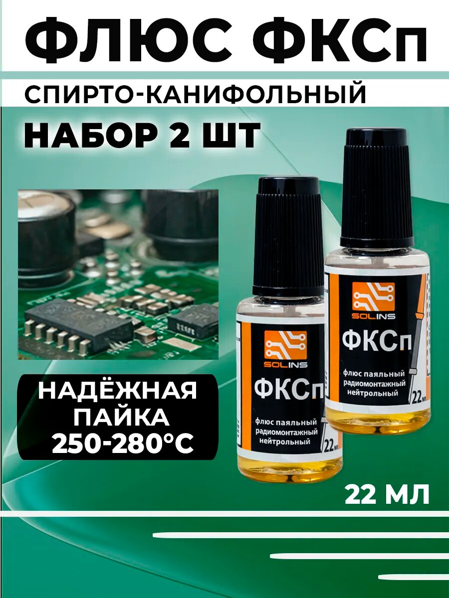 Флюс паяльный ФКСп, жидкая канифоль. Флаконы с кисточкой 22 мл (2 шт.)