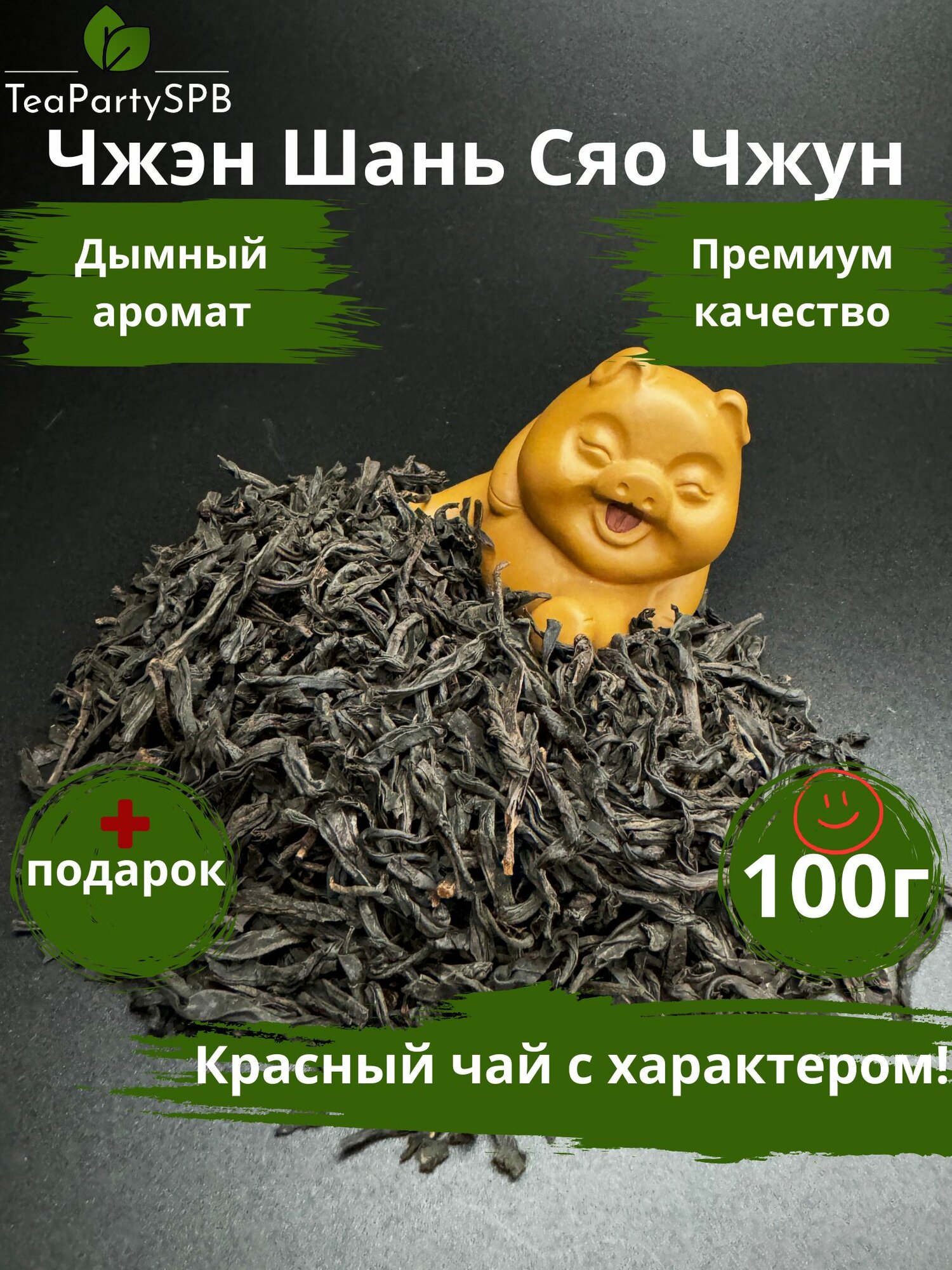 Чай Красный Чжэн Шань Сяо Чжун 100г копченый Лапсанг Сушонг, листовой Китайский премиум от TeaPartySPB