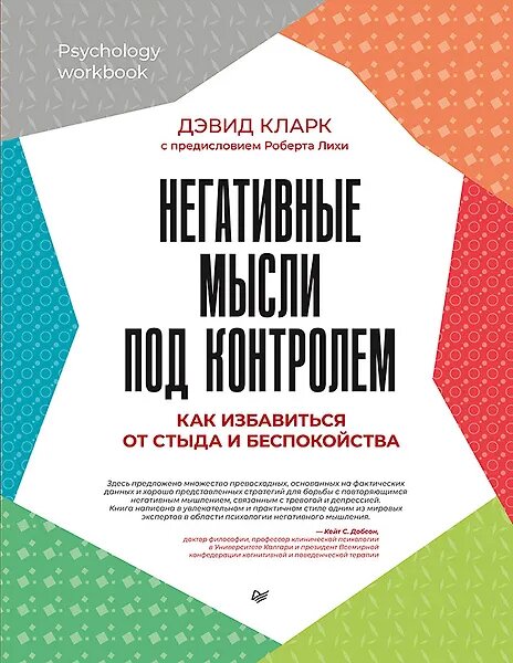 Негативные мысли под контролем. Как избавиться от стыда и беспокойства / Роберт Лихи, Дэвид А. Кларк