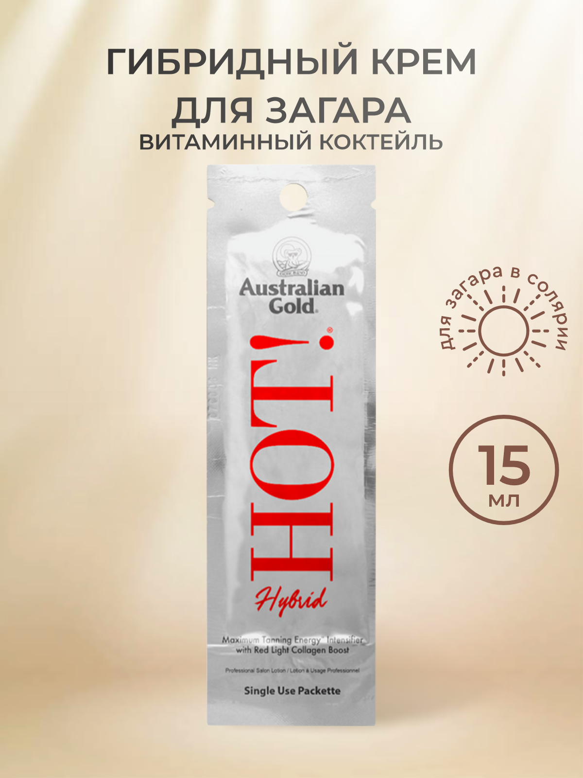 Крем для загара в солярии Australian Gold Hot! Hybrid, 15мл.