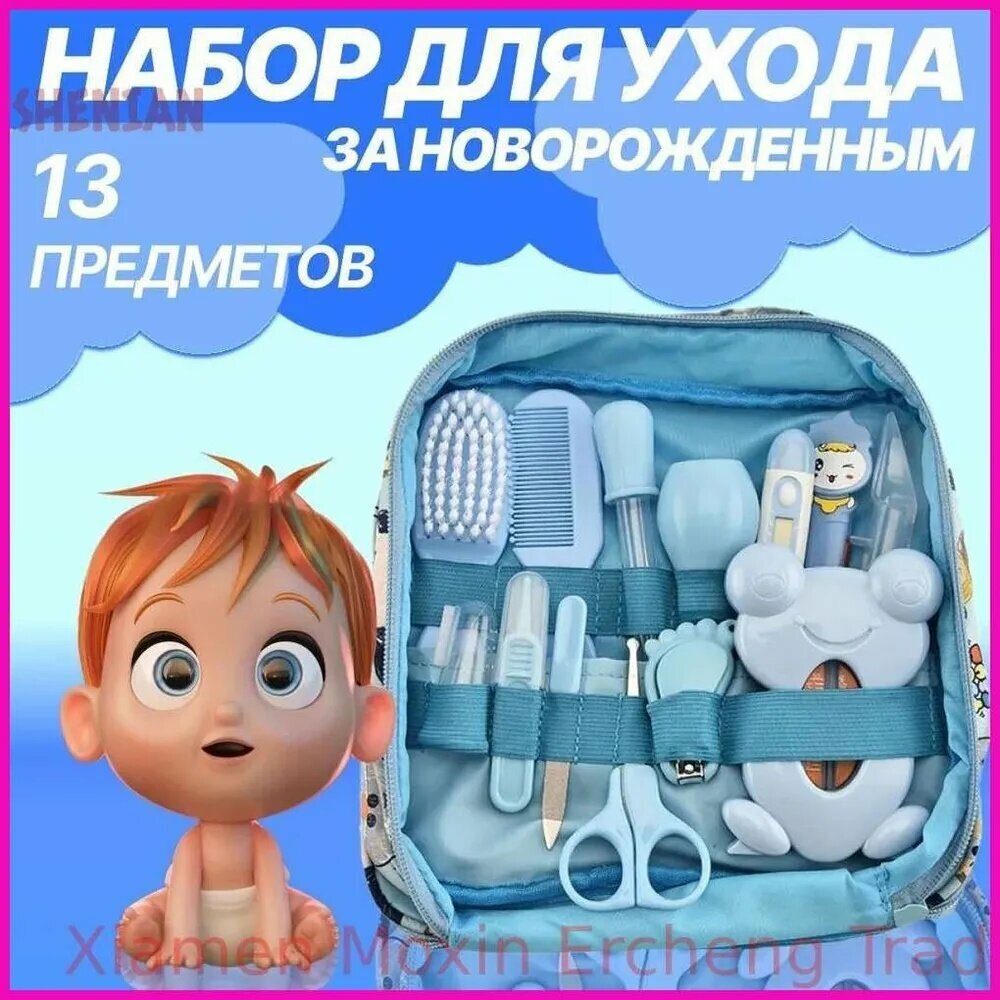 Набор для ухода за новорожденным маме и малышу (голубой)