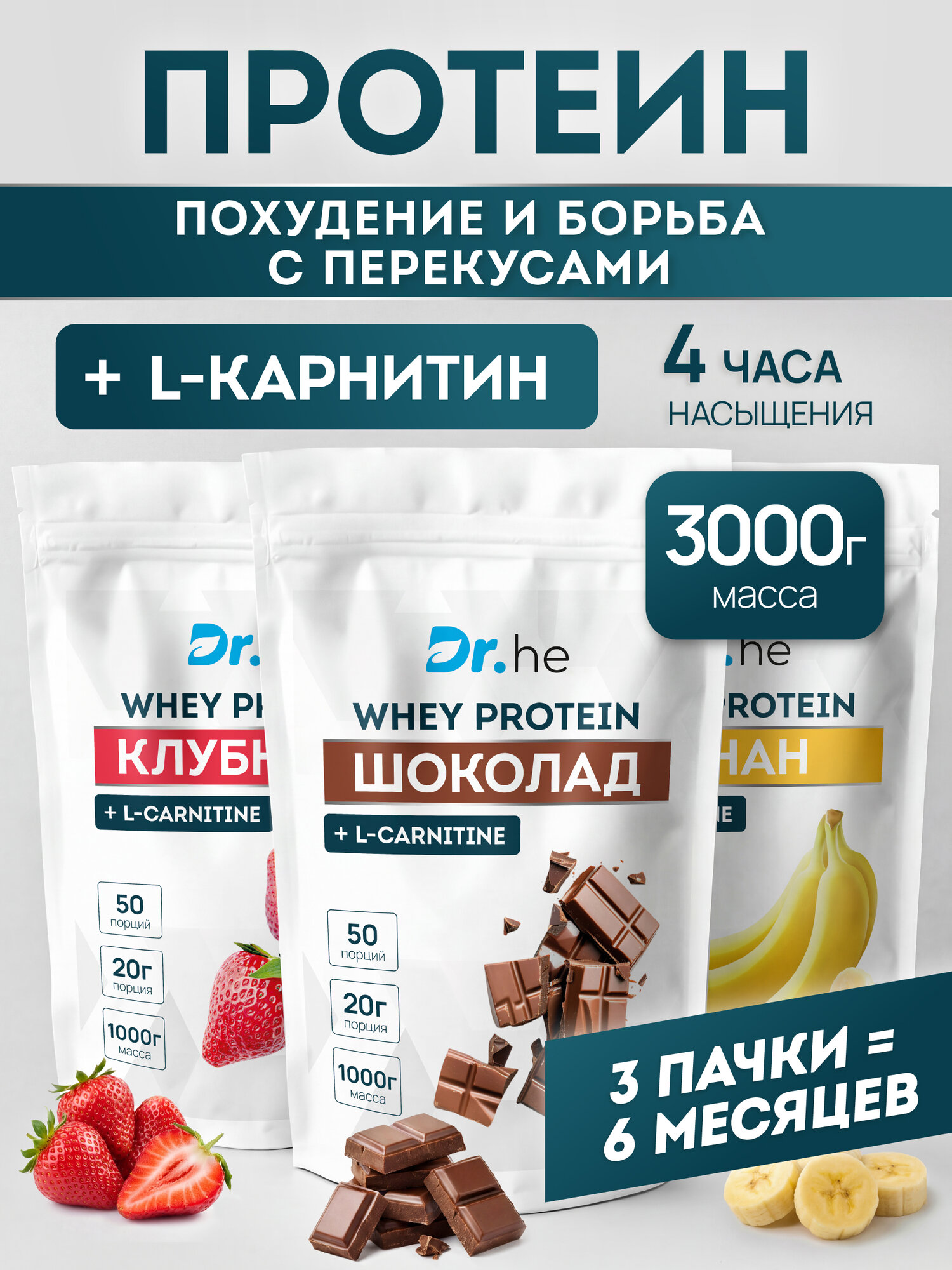 Протеин сывороточный для похудения с добавлением L-carnitine, набор 3 кг по 1 кг Шоколад, Клубника, Банан Dr.Health