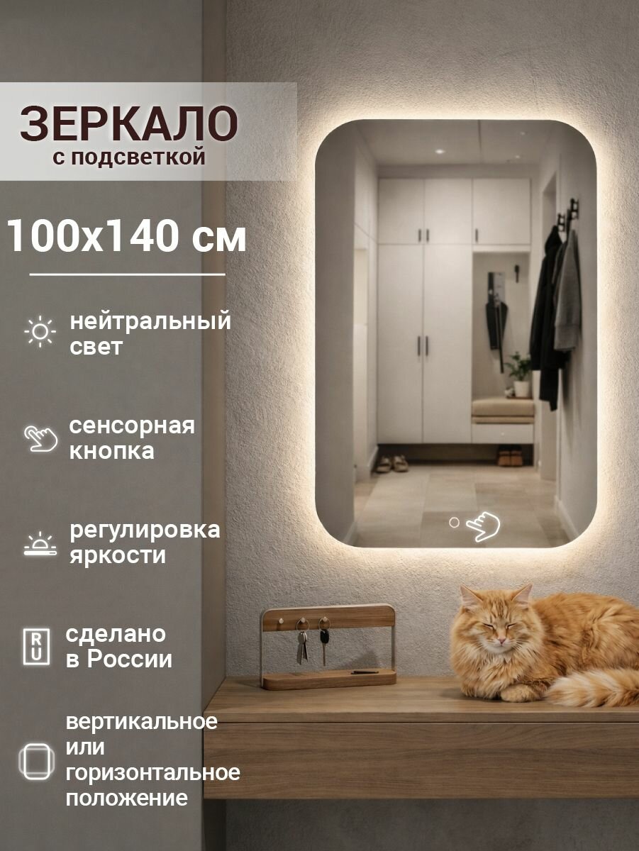 Зеркало с закругленными углами настенное, 100х140 см, с подсветкой