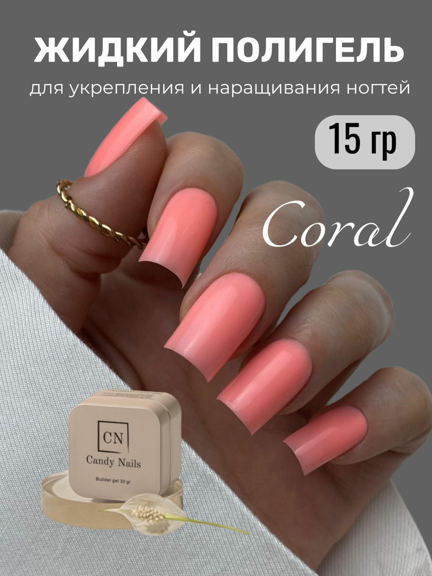 Candy Nails Coral easy gel 15 гр, жидкий полигель