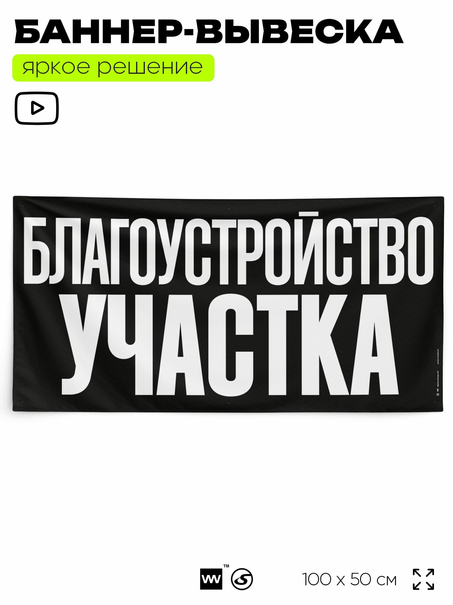 Рекламная вывеска баннер благоустройство участка, 100x50 см, для сервиса услуг, черный, Silver Plane x Айдентика Технолоджи