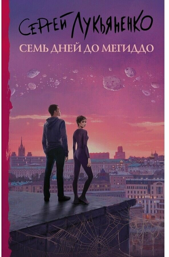 Семь дней до Мегиддо. Лукьяненко С. В.