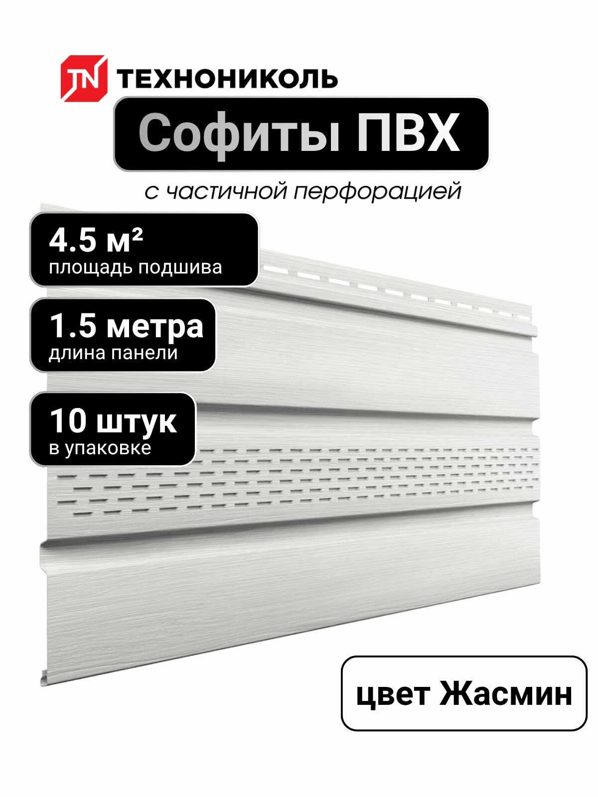 Софиты ПВХ технониколь Жасмин для кровли с частичной перфорацией, 10 шт. по 1,5 м