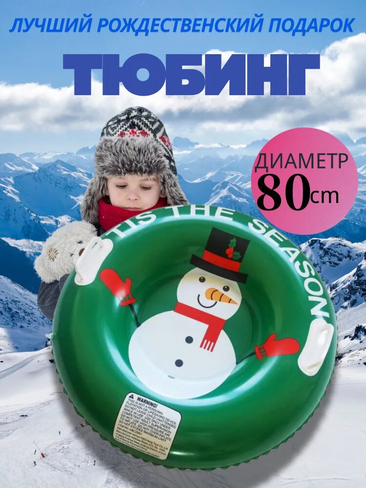Тюбинг, диаметр: 80 см