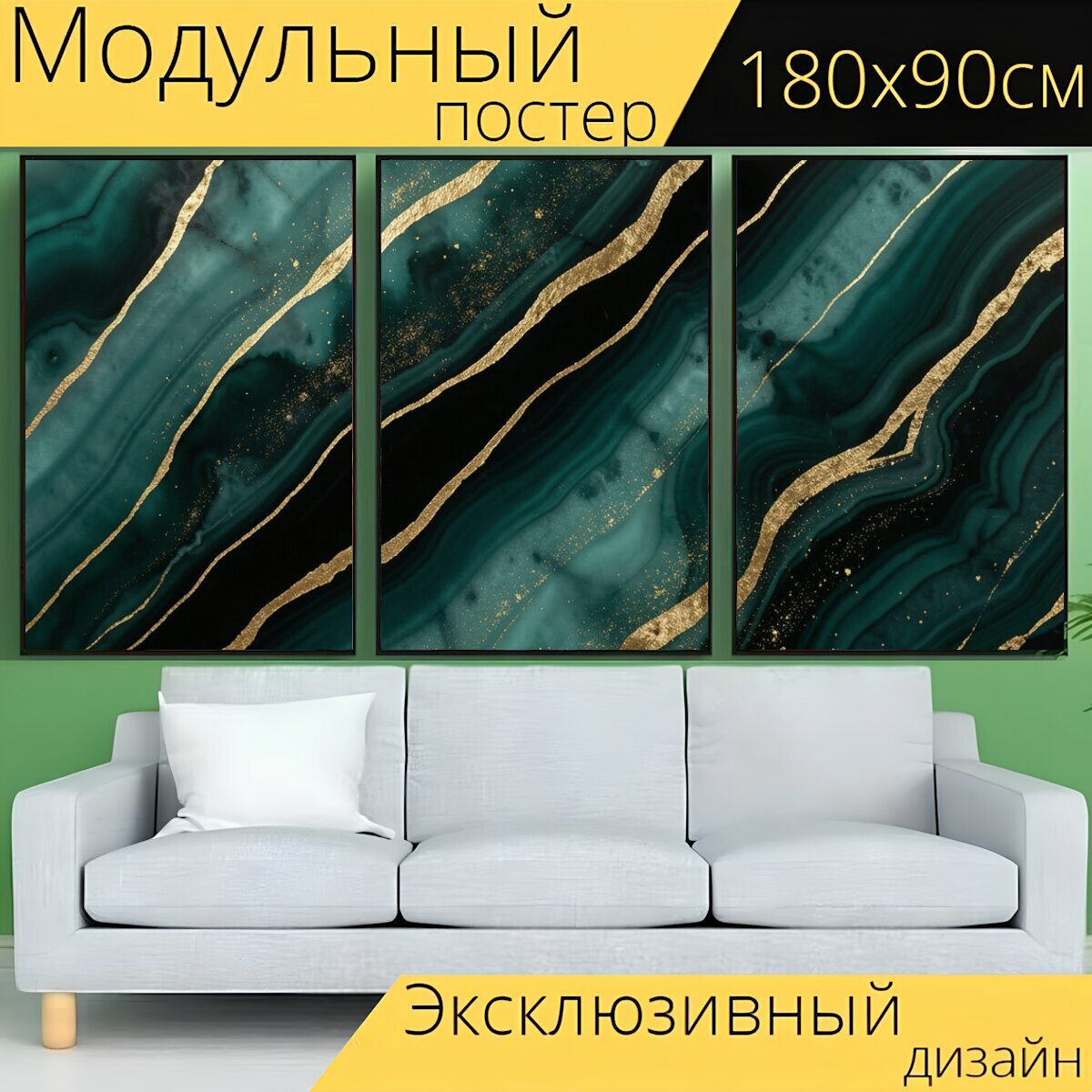Модульный постер "Абстрактный малахит с золотыми линиями. Текстура камня в изумрудных, бирюзовых и черных оттенках с мерцающими." 180 x 90 см. для интерьера на стену в тубусе