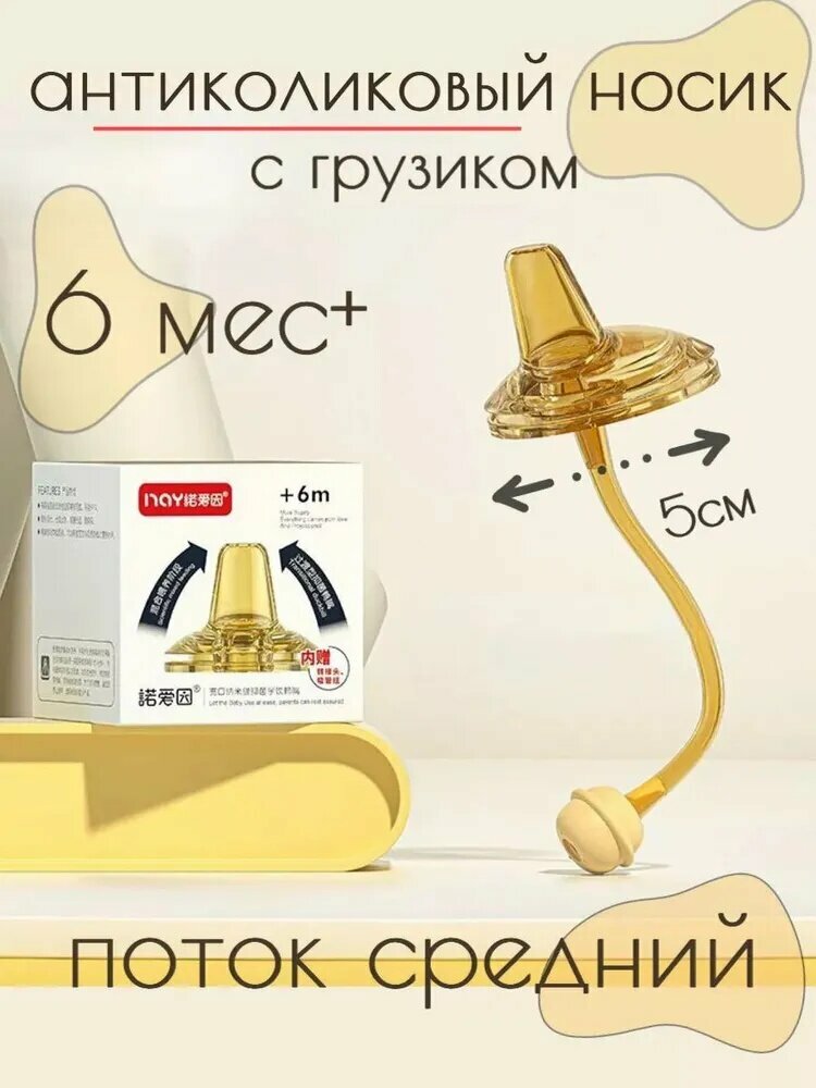 Соска - поильник с грузиком, носик, от 6+, 5см