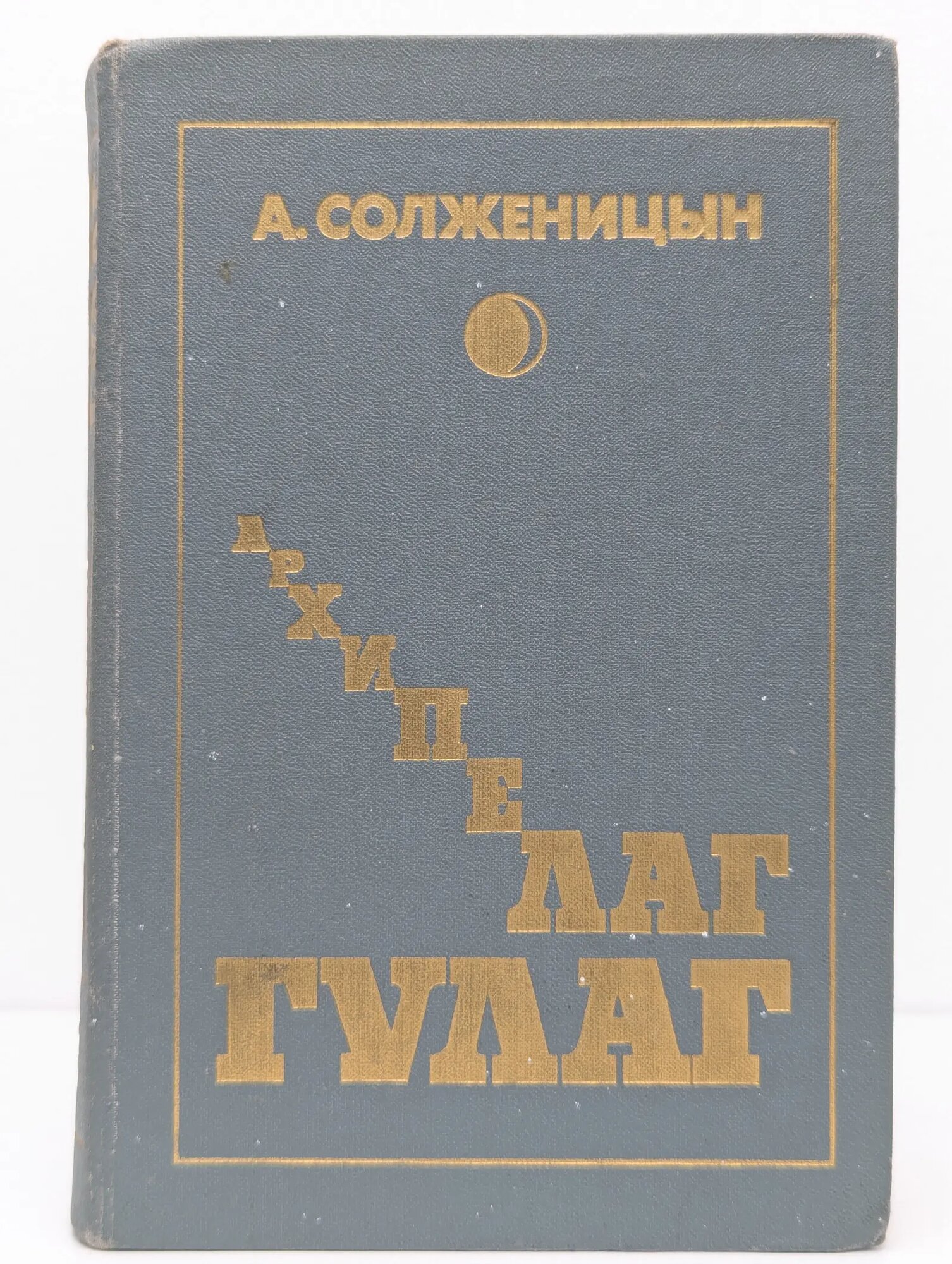 Архипелаг гулаг. Опыт художественного исследования. Том 3 Солженицын Александр Исаевич 1990