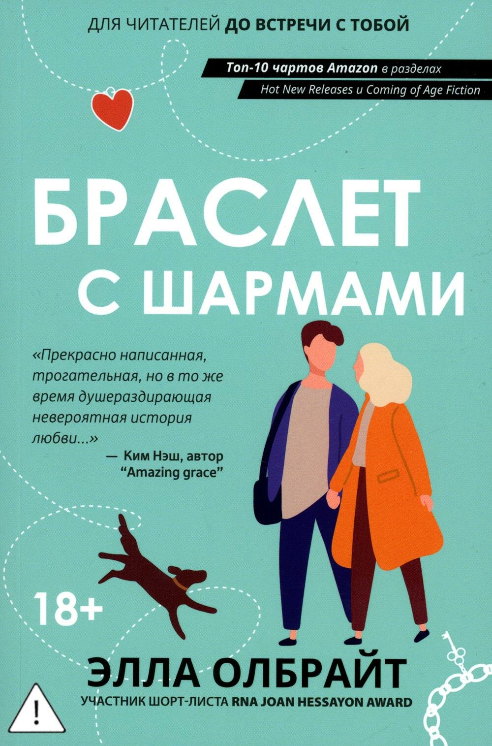Браслет с шармами. Олбрайт Э.