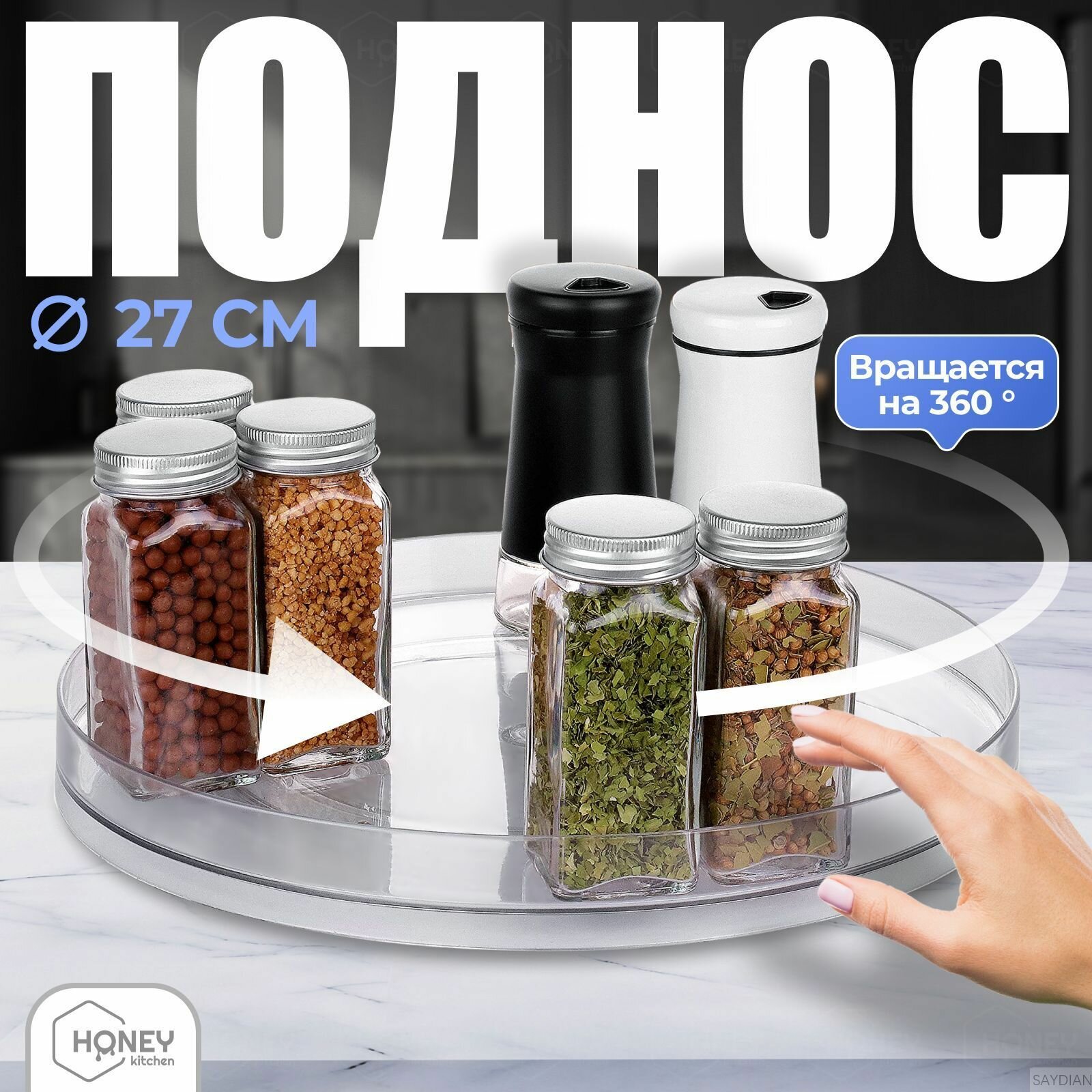 Поднос крутящийся, вращающийся пластиковый для кухни. Подставка для специй и фруктов, органайзер для кухни, холодильника HONEY KITCHEN
