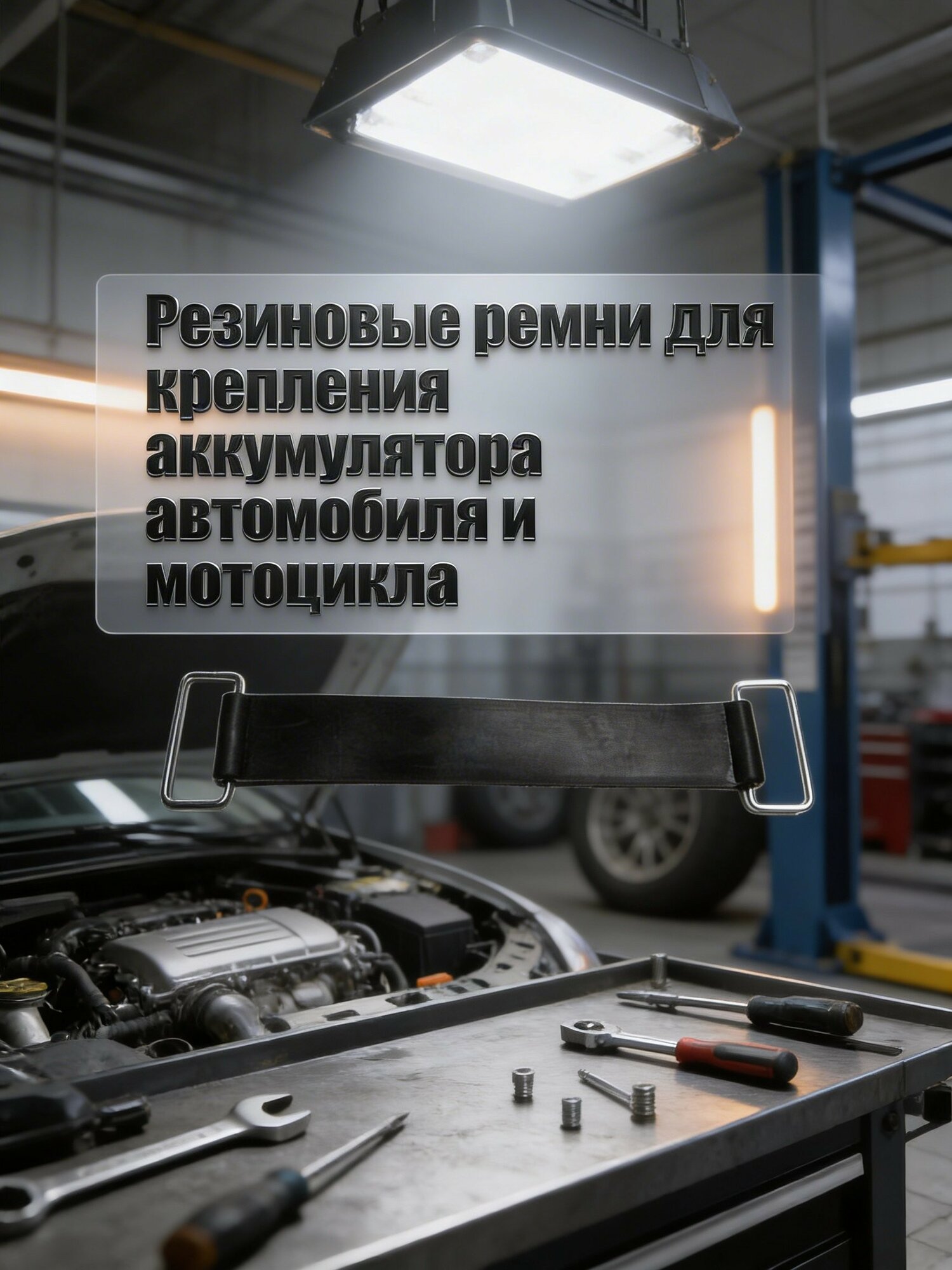 Резиновые ремни для крепления аккумулятора автомобиля и мотоцикла, надежная фиксация для поездок, приключений и повседневного использования