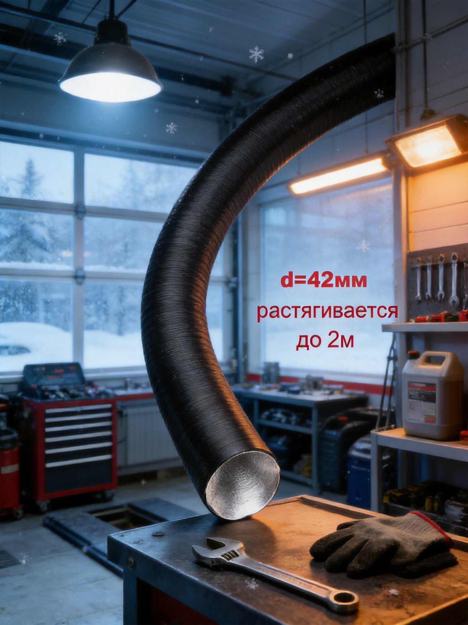 Воздуховод гофра патрубок для воздушного отопителя (сухого фена) 42 мм, удлиняемый до 200 см с металлизированной внутренней поверхностью