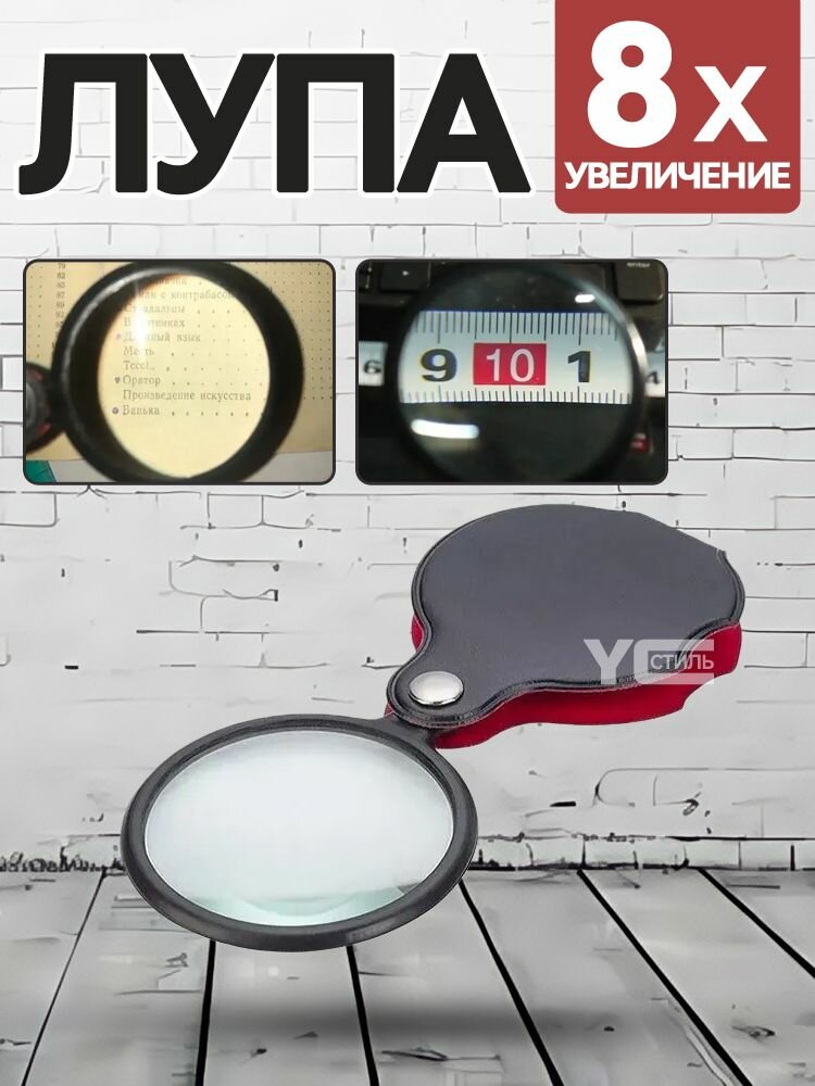 Лупа 8-кратная, диаметр: 50 мм